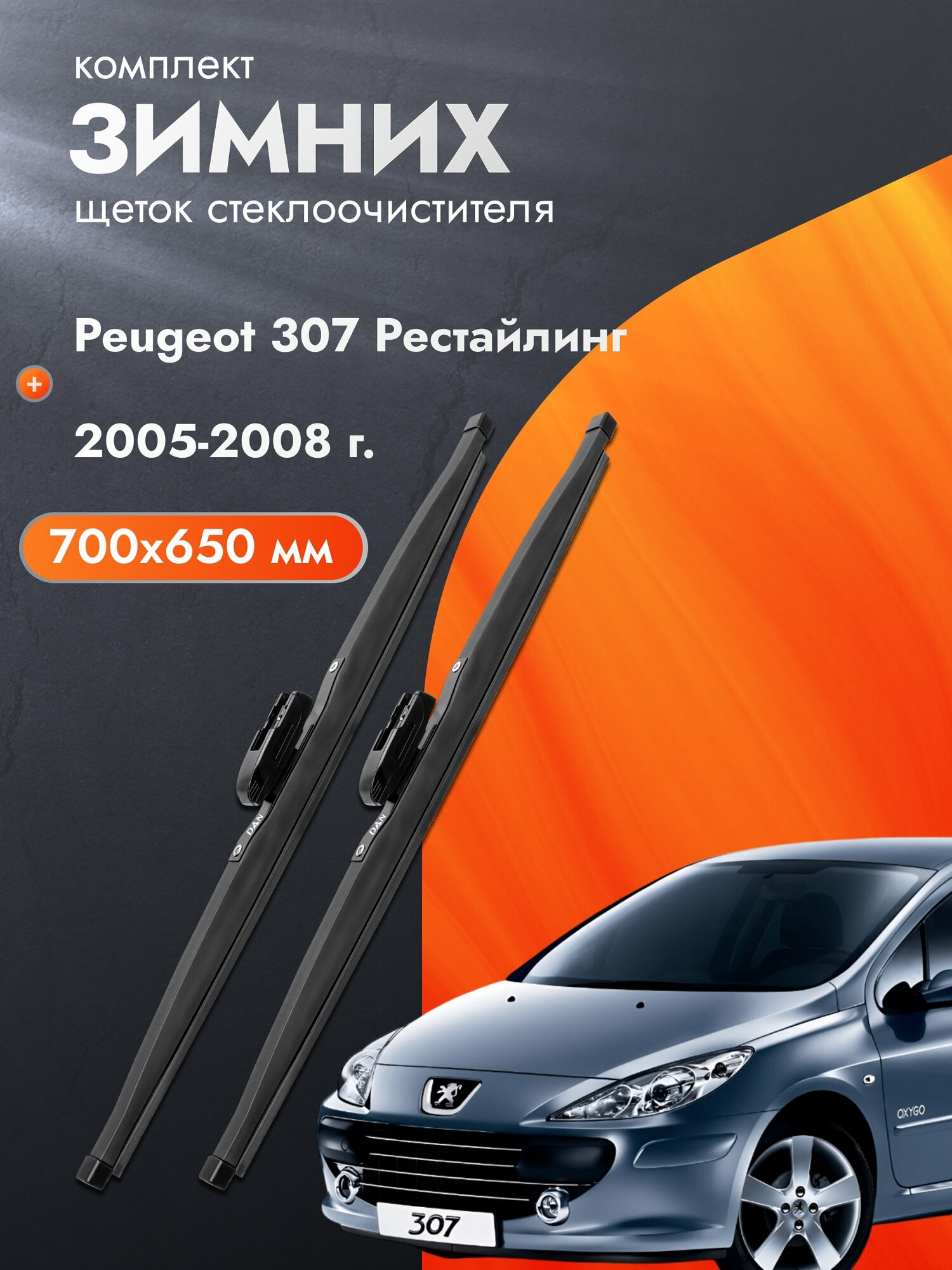 Дворники для Peugeot 307 Рестайлинг / 2005-2008 / Комплект зимних щеток стеклоочистителя 700 650 мм Пежо 307