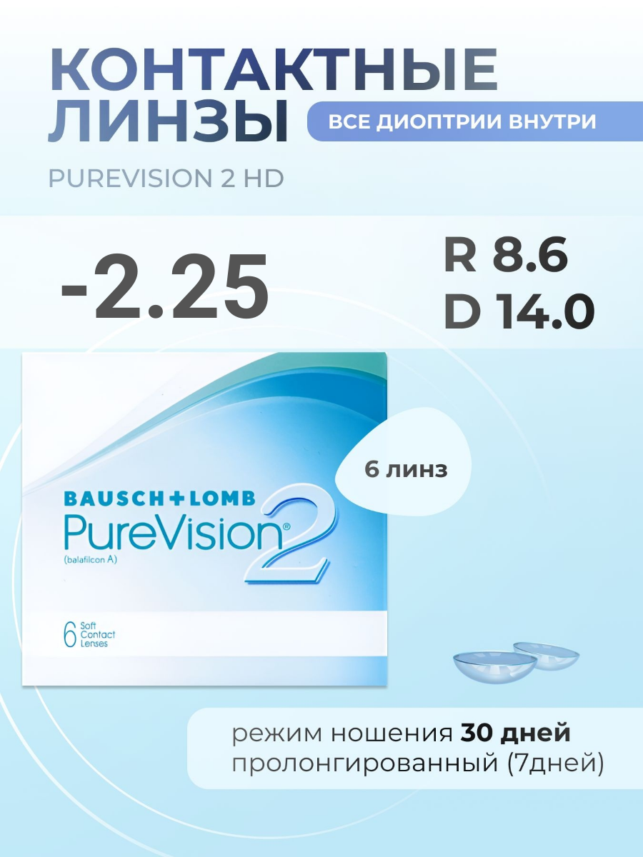 PureVision 2 HD, 6 шт. R: 8.6, D: -2.25