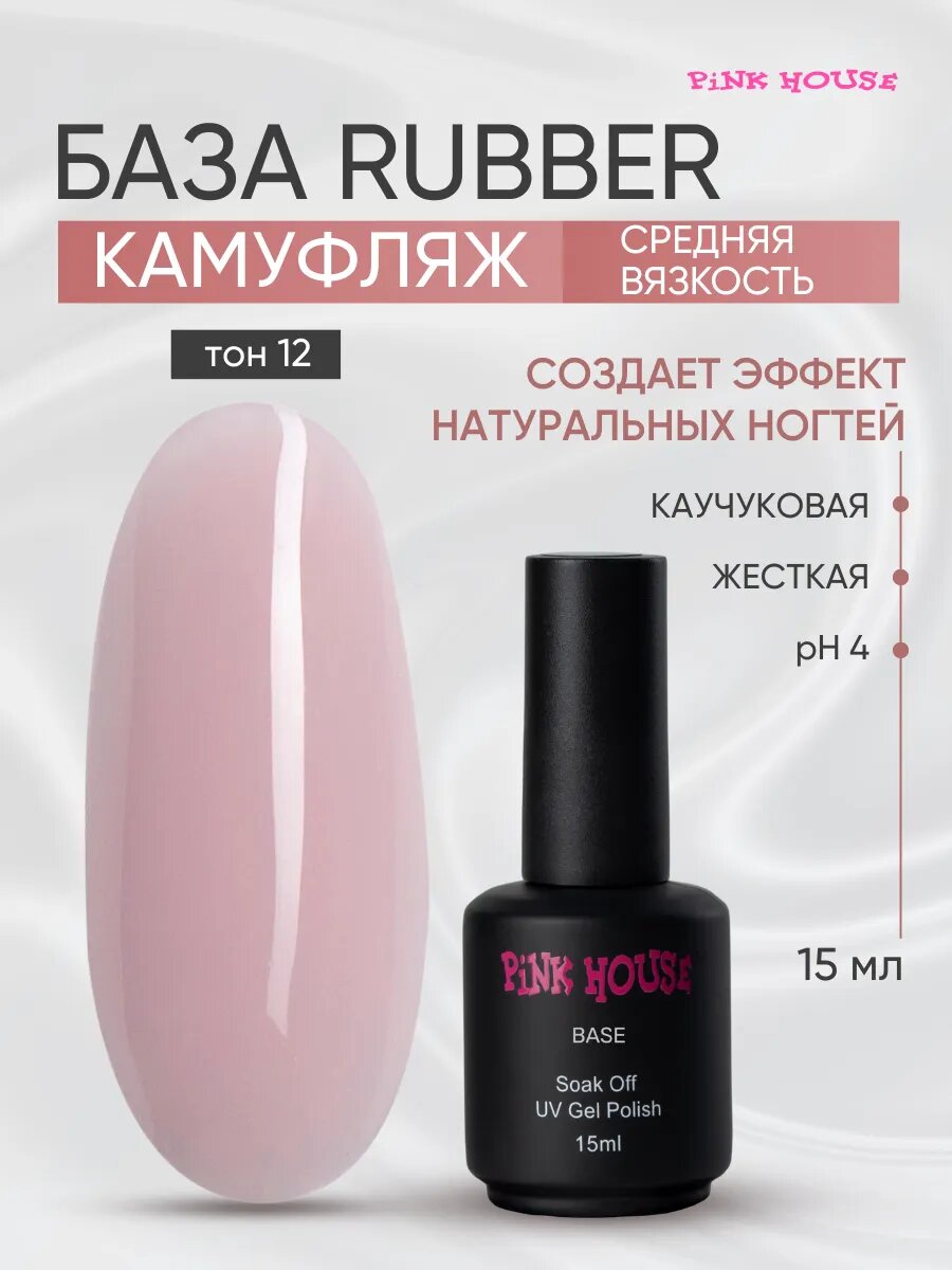 База для ногтей rubber камуфляж 15 мл pink house 12