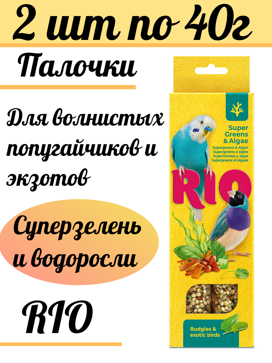 RIO Лакомство для волнистых попугайчиков и экзотов Палочки суперзелень и водоросли 2шт по 40г