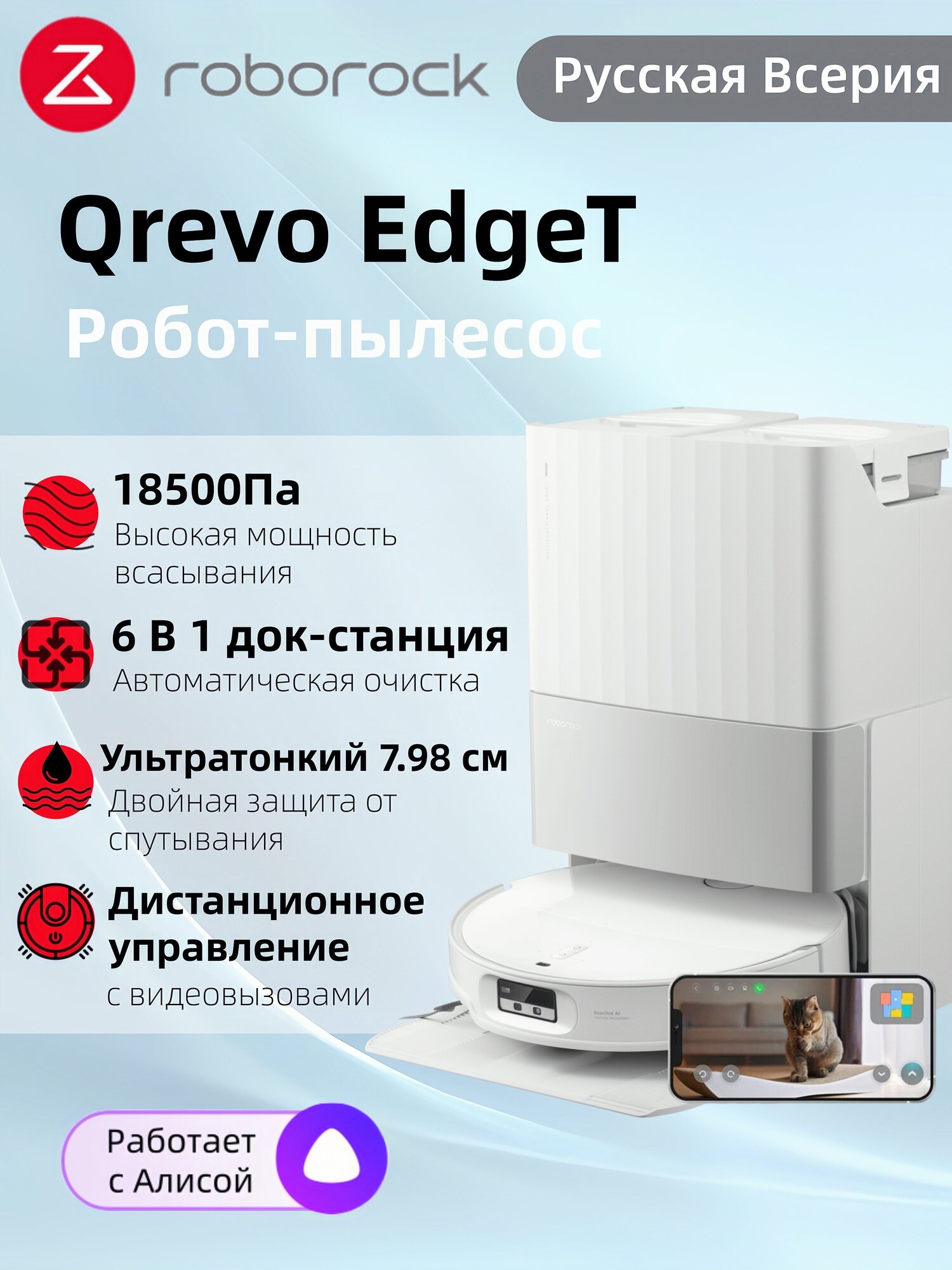 Робот-пылесос Roborock Qrevo EdgeT (Русская версия), с влажной уборкой, с Алисой,18500Па, белый