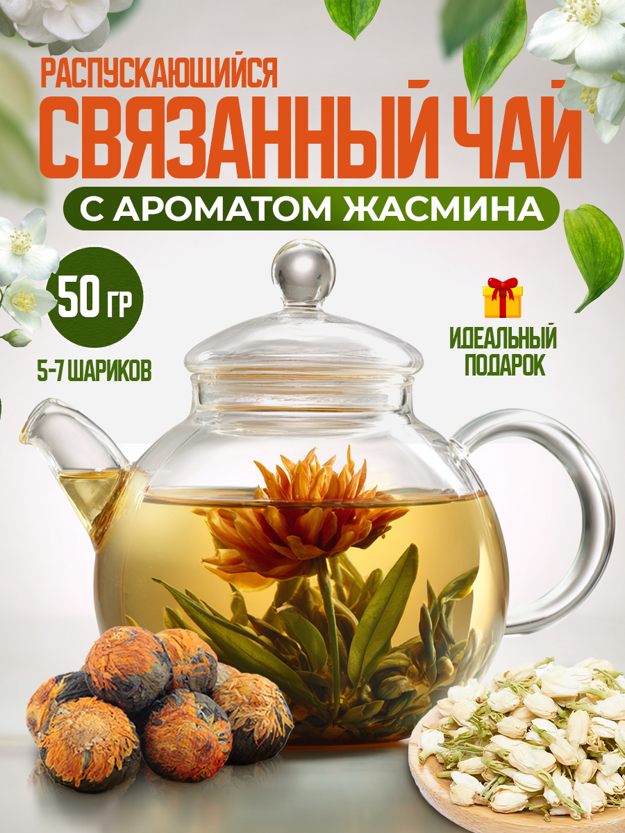 Связанный зеленый чай, распускающийся цветок, с жасмином, подарочный, 50 г