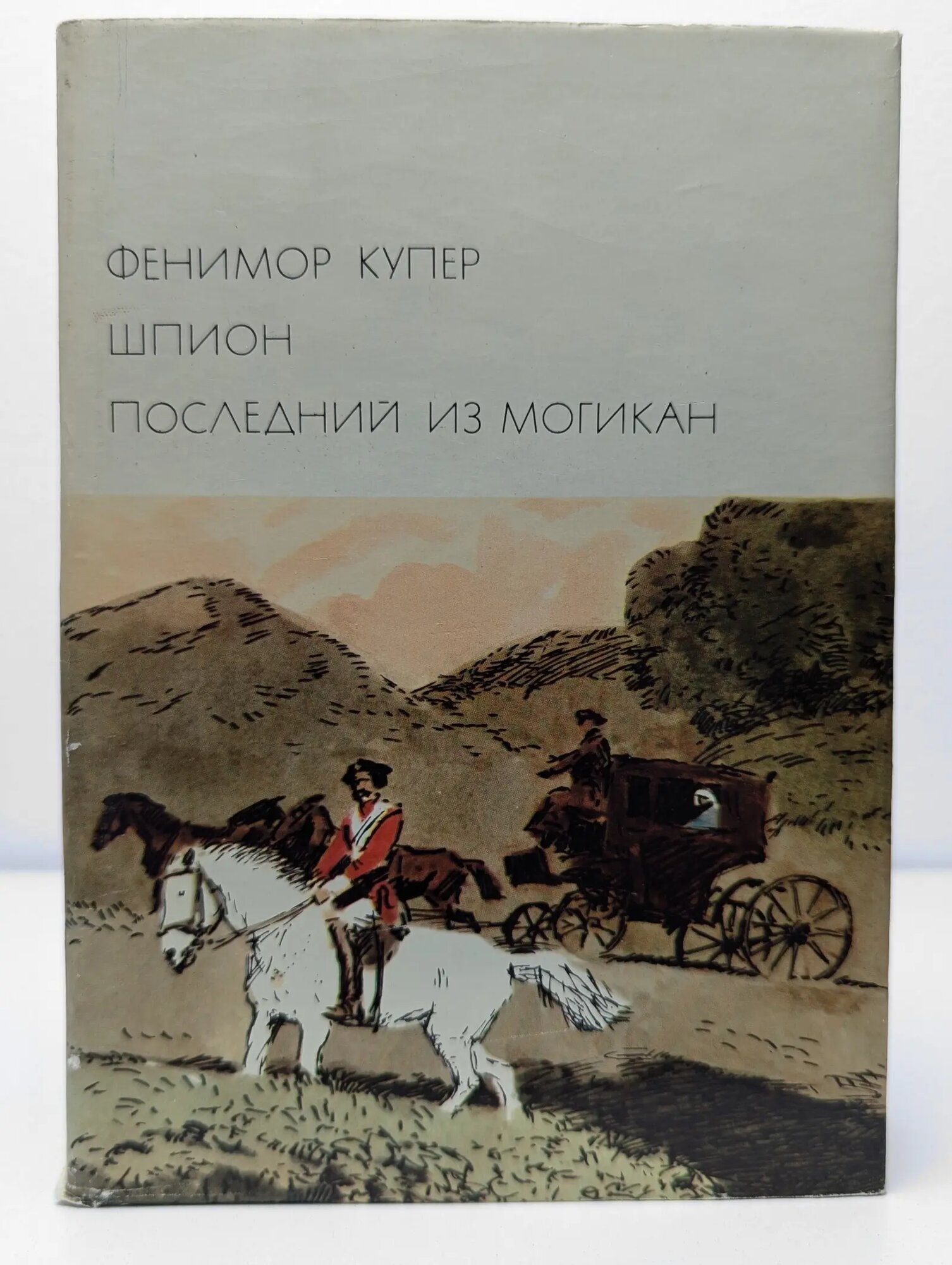 Шпион. Последний из могикан Купер Джеймс Фенимор 1974
