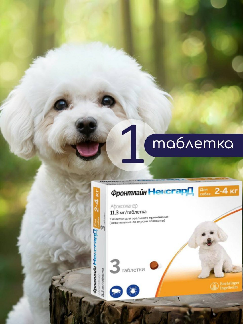 (S) 11,3мг. жевательная таблетка для собак весом 2-4 кг, 1 упаковка ( 1 таблетка в упаковке)