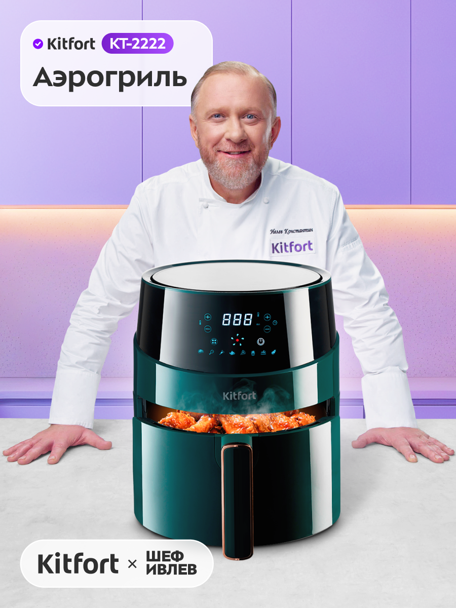 Аэрогриль Kitfort КТ-2222