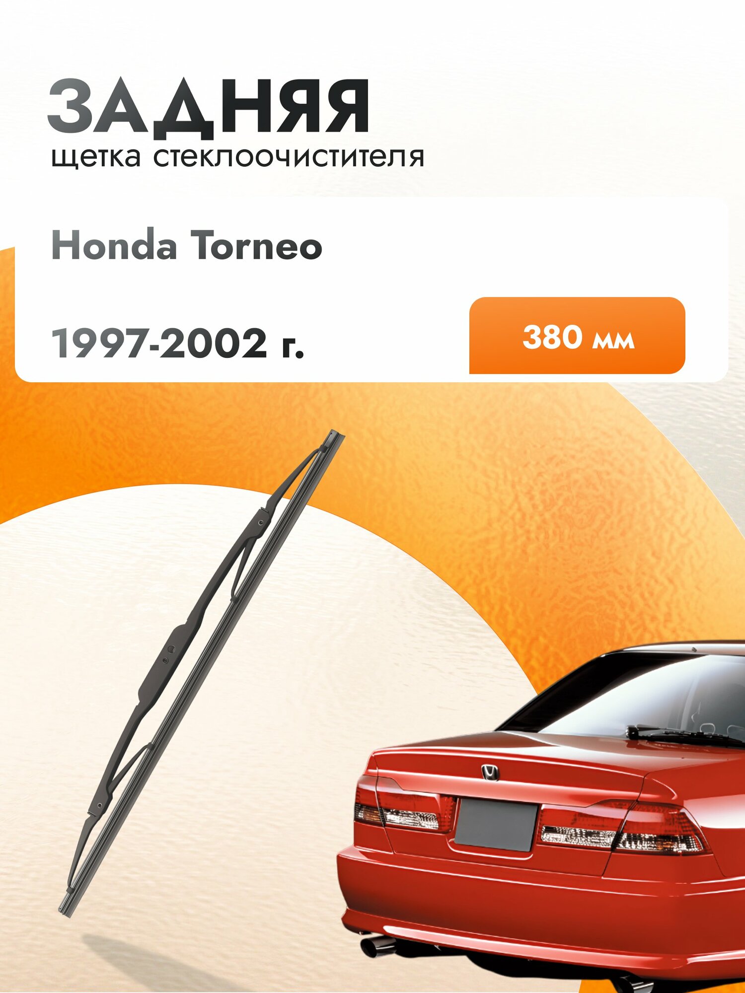 Задний дворник для Honda Torneo / 1997-2002 / Задняя щетка стеклоочистителя 380 мм Хонда Торнео