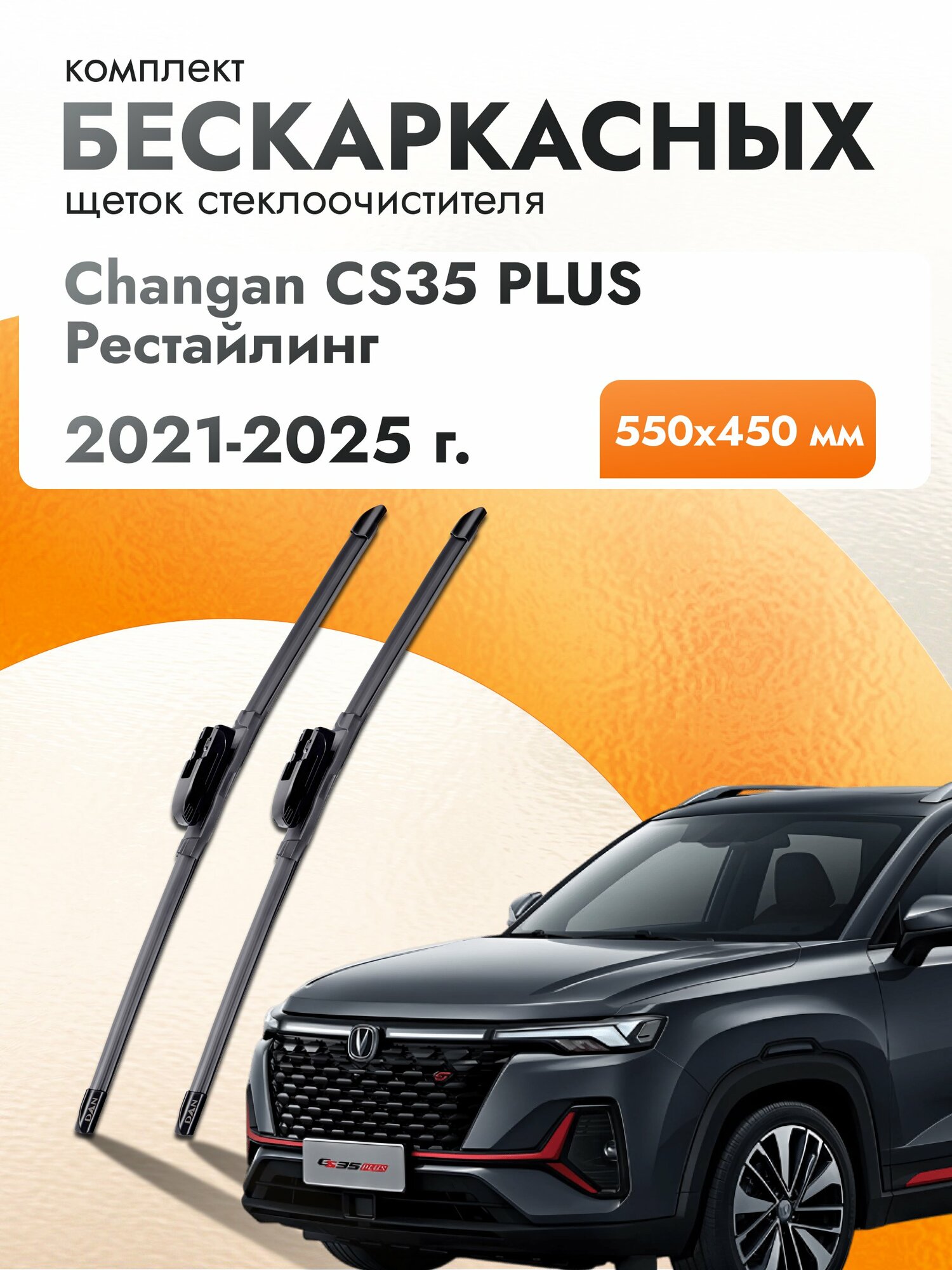 Дворники бескаркасные для Changan CS35 PLUS Рестайлинг / 2021-2025 / Комплект щеток стеклоочистителя 550 450 мм Чанган ЦС35 Плюс