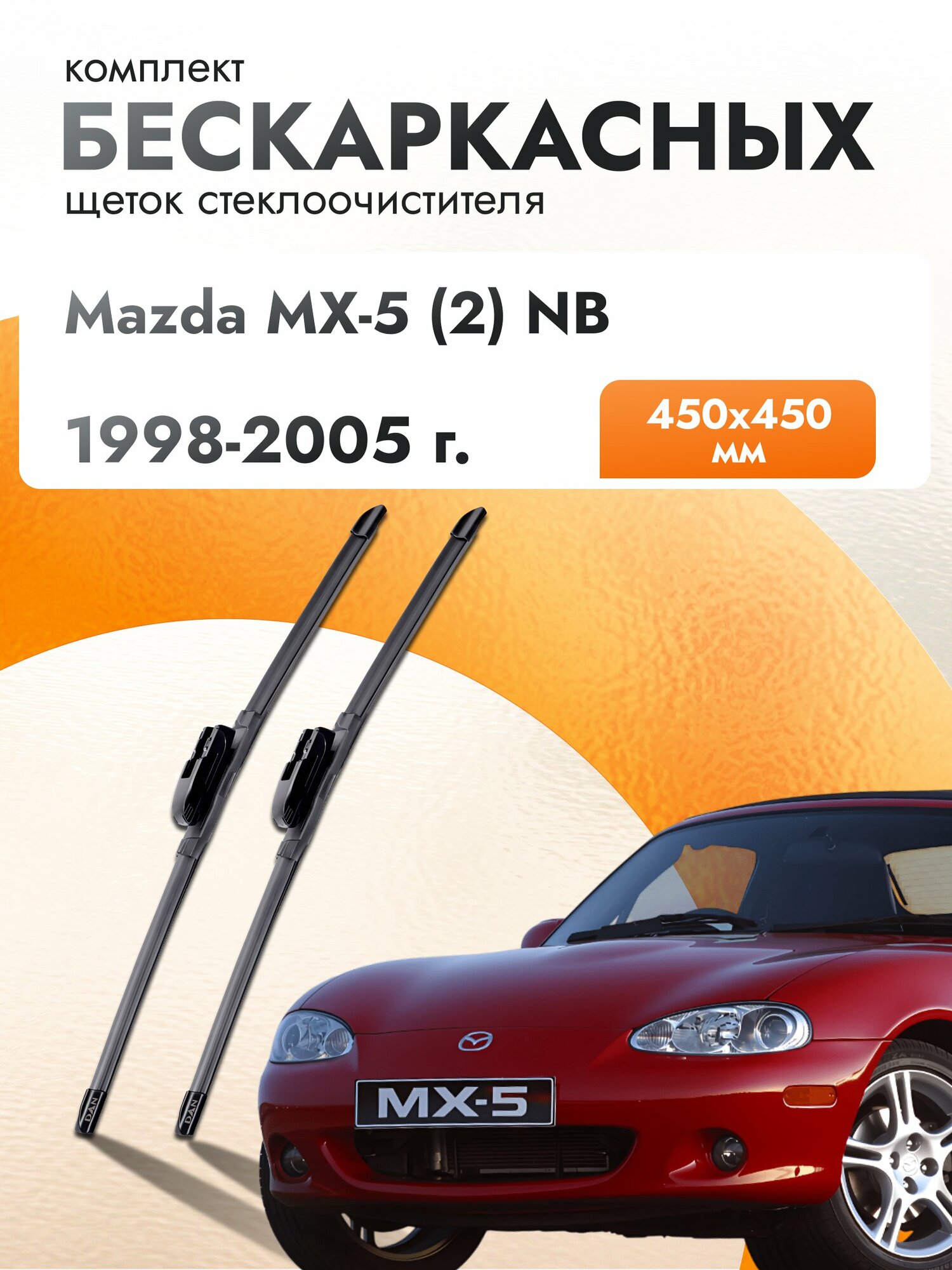 Дворники бескаркасные для Mazda MX-5 (2) NB / 1998-2005 / Комплект щеток стеклоочистителя 450 450 мм Мазда MX5