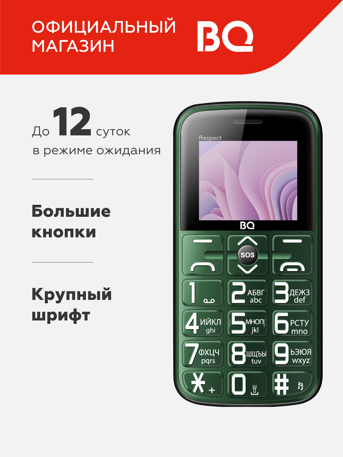 Мобильный телефон кнопочный BQ 1851 Respect Green / Аккумулятор 1400 мАч / 2 SIM