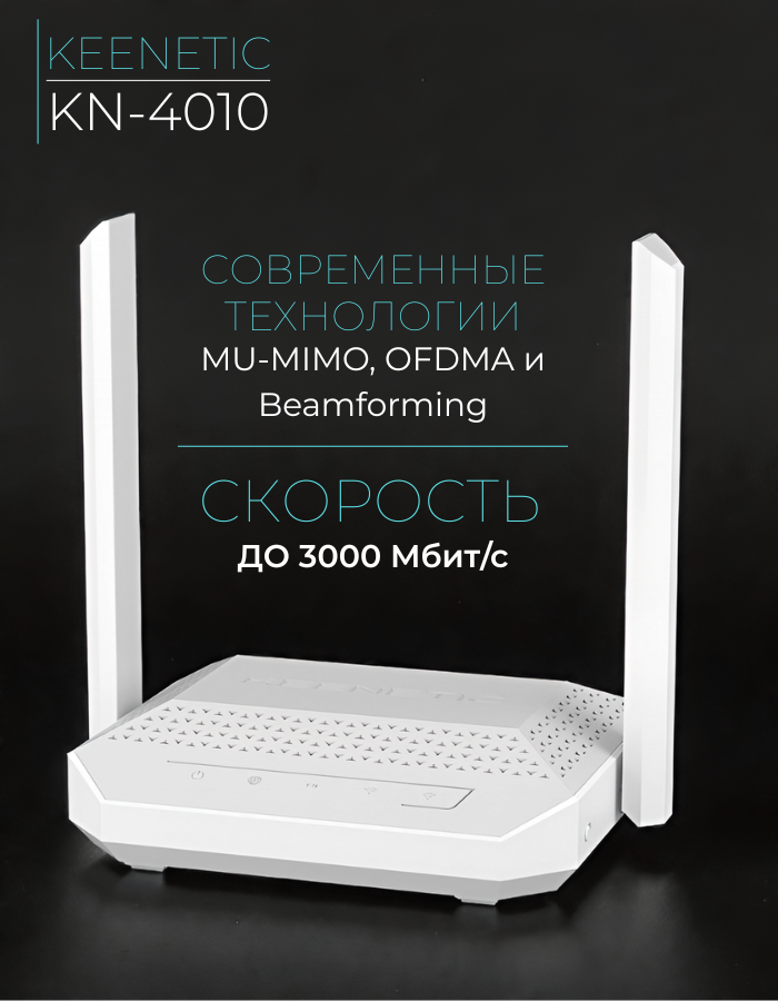 Wi-Fi роутер Keenetic Racer KN-4010, 802.11ax (Wi-Fi 6), 2.4 ГГц/5 ГГц, до 3000 Mbps