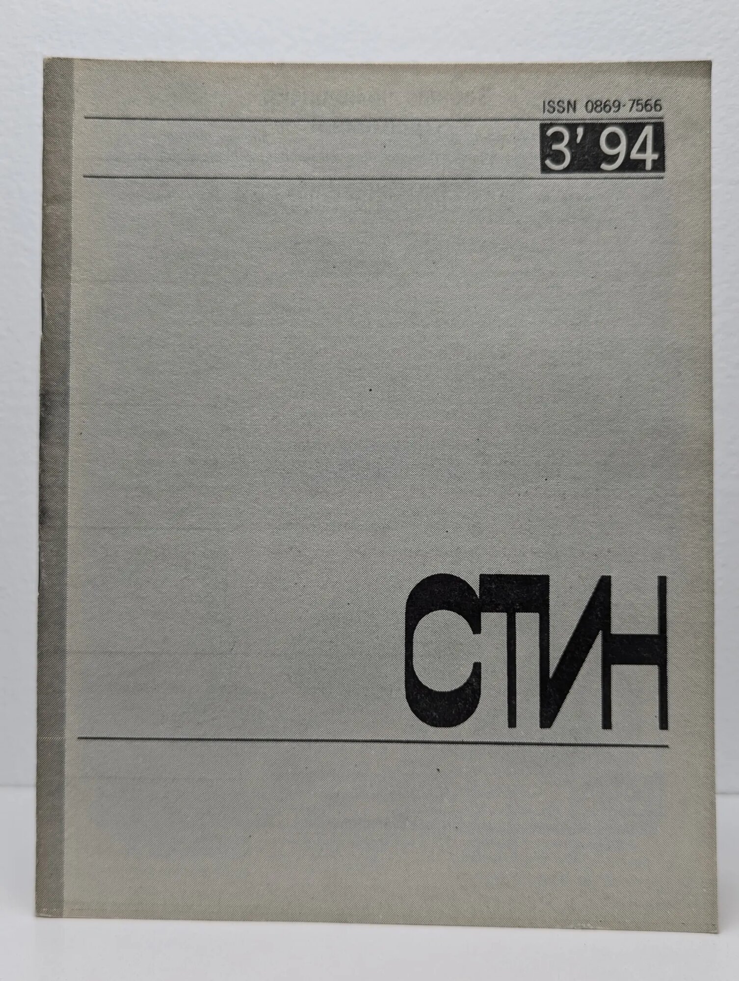Стин. Выпуск № 3/1994 Сборник 1994