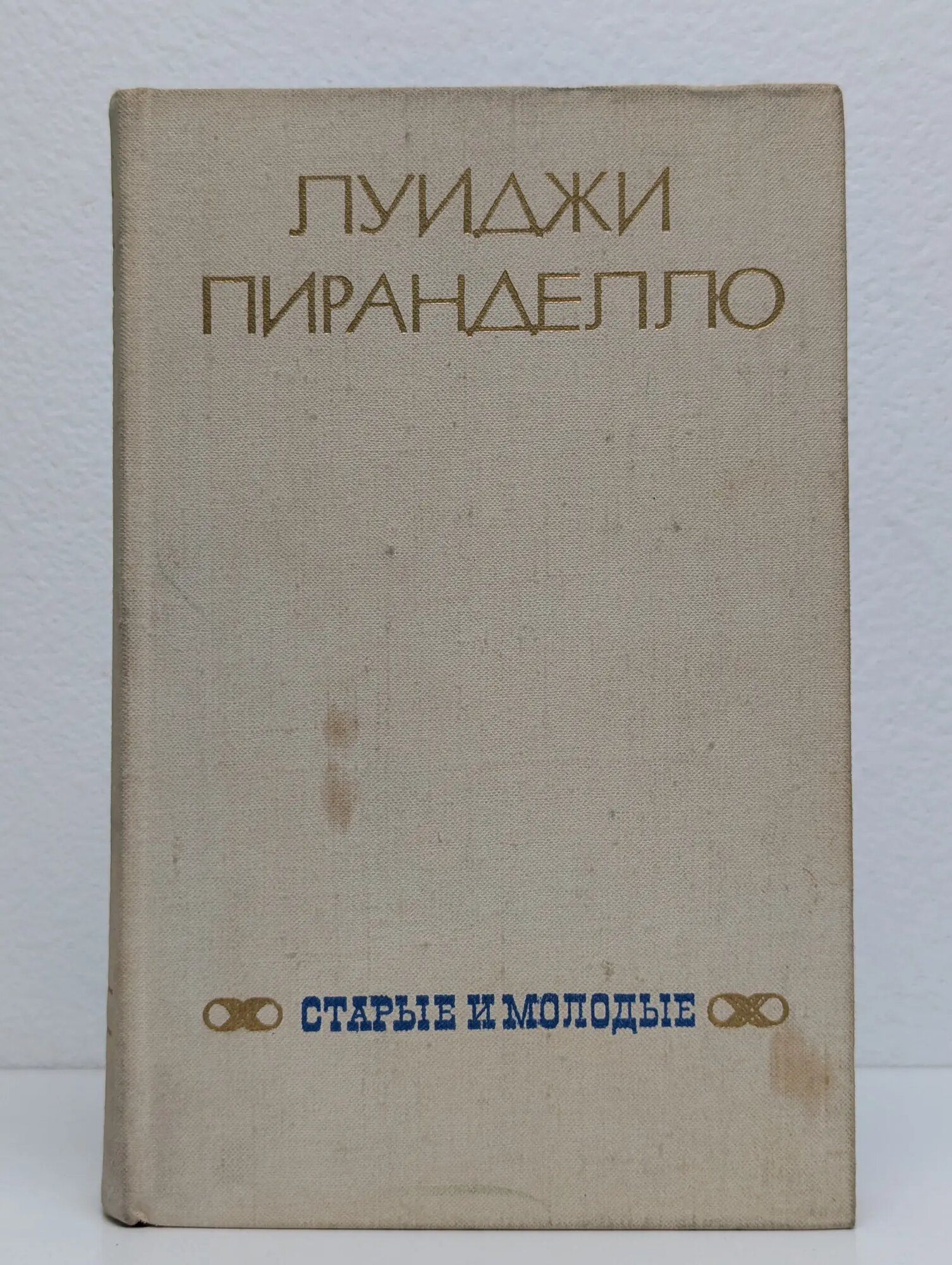 Старые и молодые Пиранделло Луиджи 1975