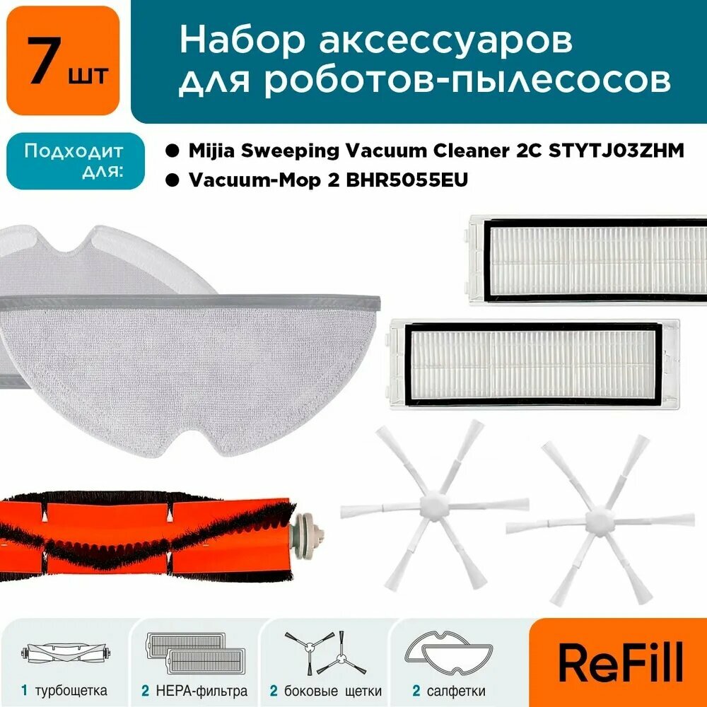 Набор аксессуаров для роботов-пылесосов Mijia Sweeping Vacuum Cleaner 2C STYTJ03ZHM, Vacuum-Mop 2 BHR5055EU