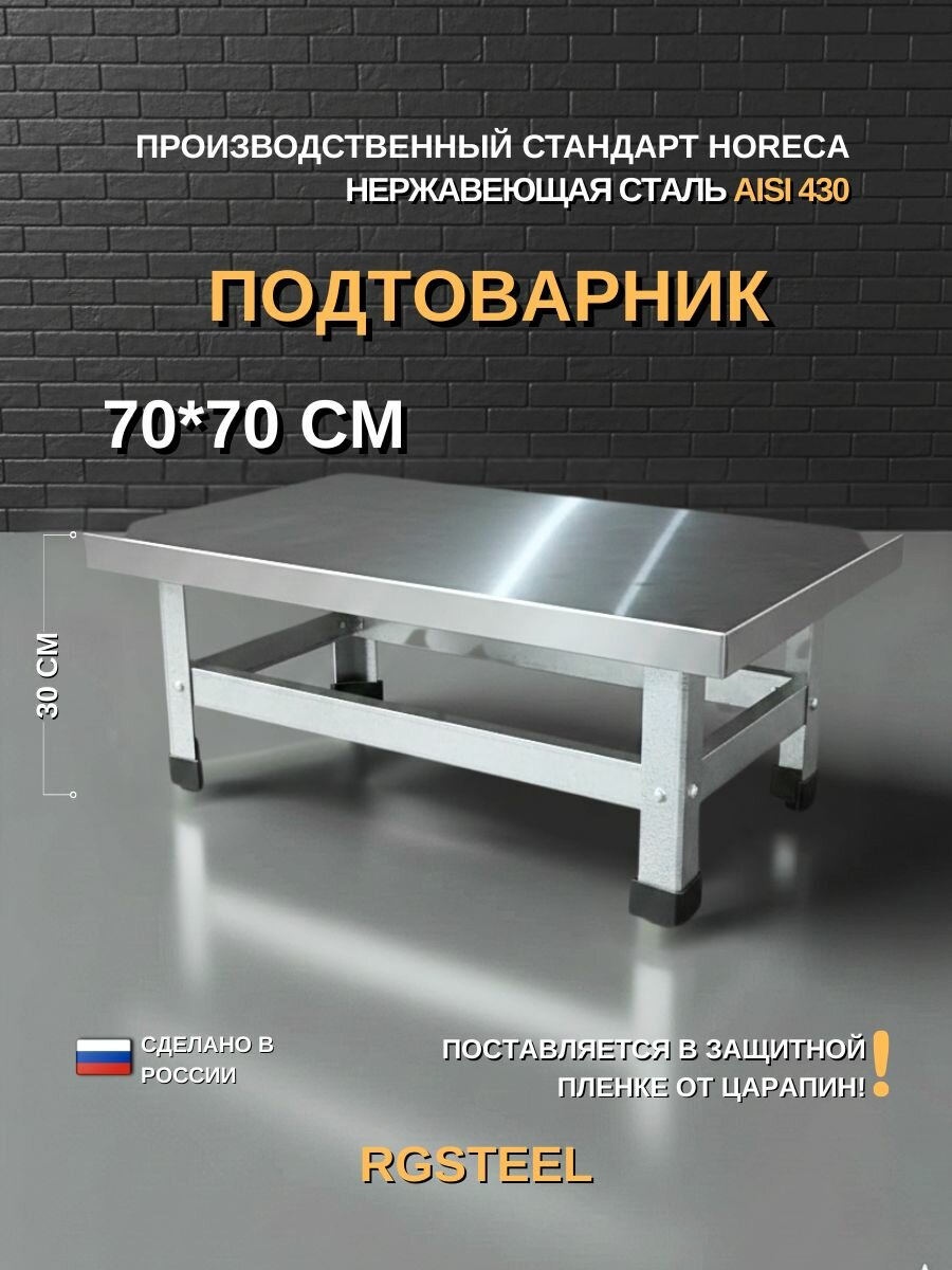 Подтоварник производственный из нержавеющей стали 70x70 см