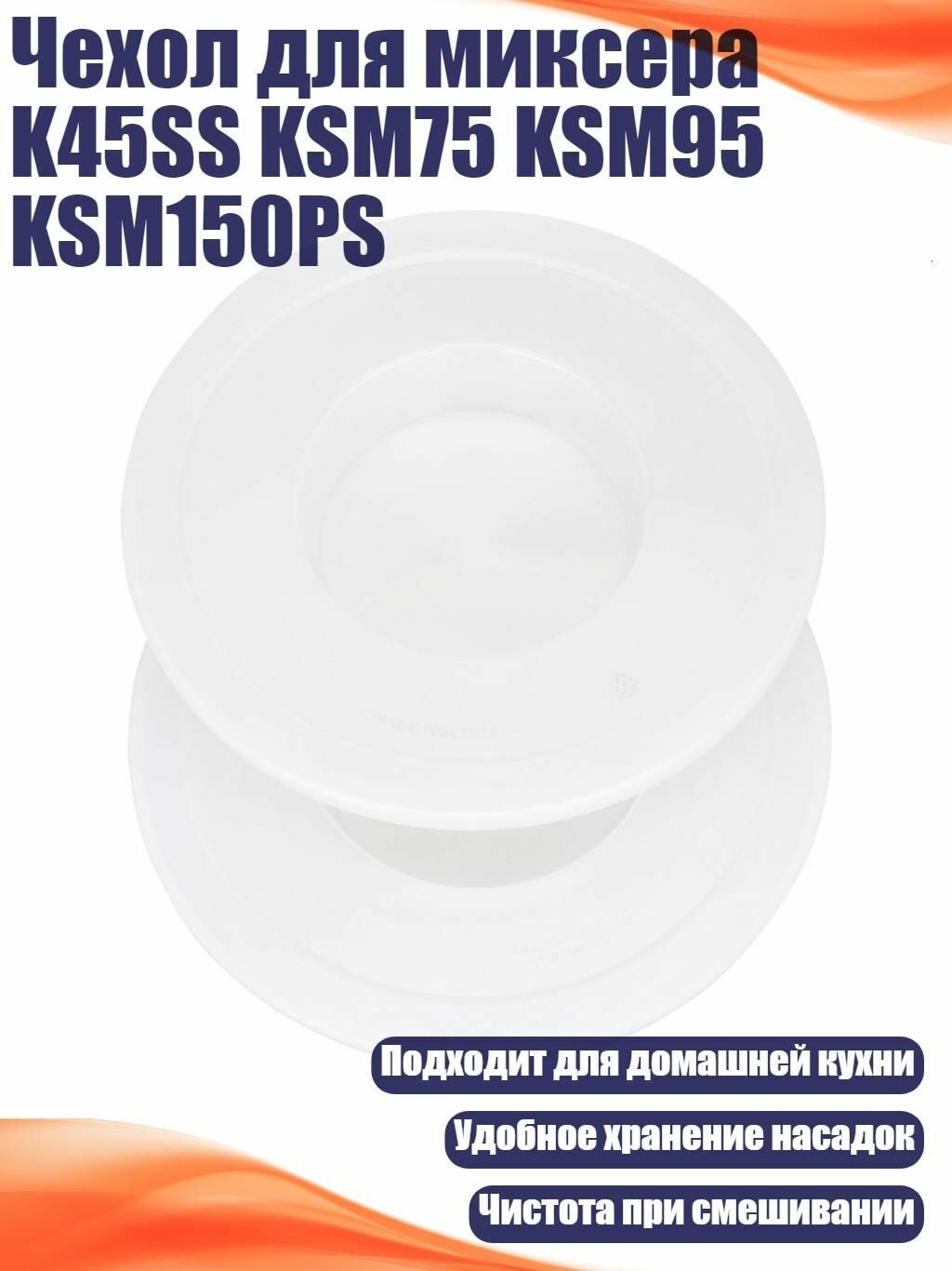 Чехол для миксера K45SS KSM75 KSM95 KSM150PS