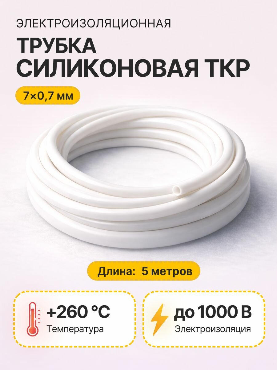 Трубка электроизоляционная силиконовая 7х0,7 мм белая термостойкая 5 метров