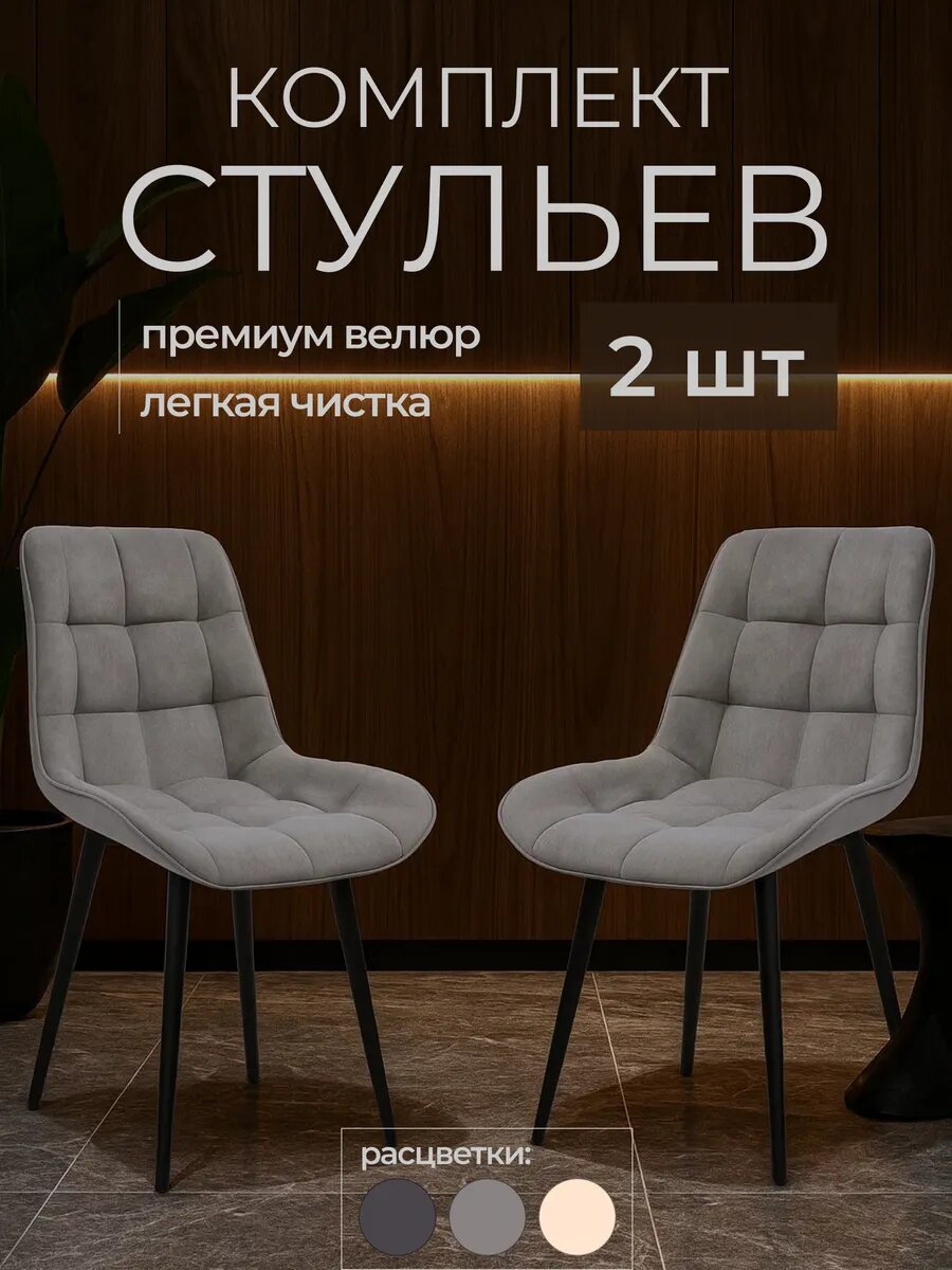 Стулья GSA-comfort "Бостон", велюр, кухонные, антивандальные, в комплекте 2 стула