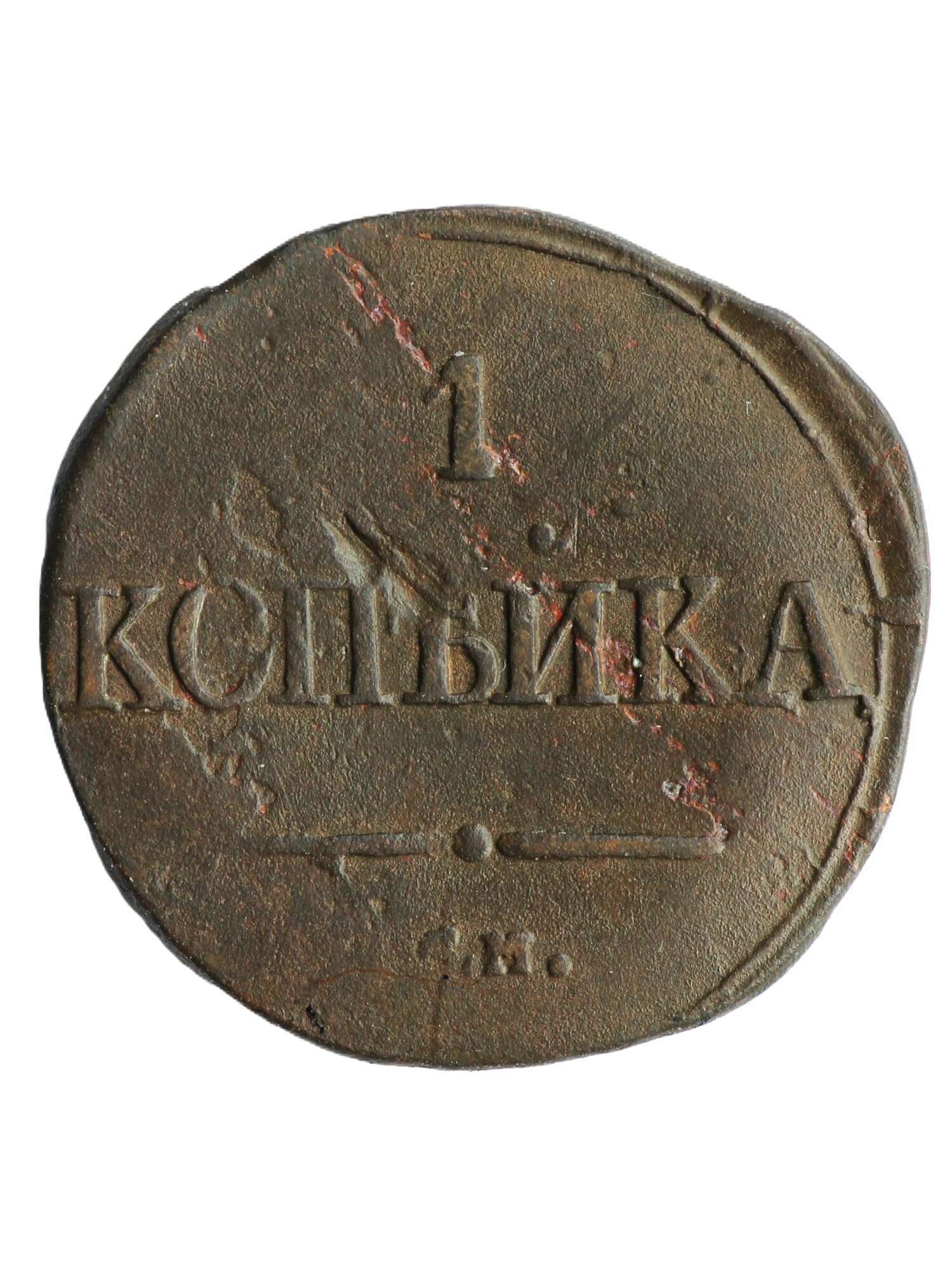 Подлинная монета 1 копейка 1831 года СМ Царская Россия Николай I