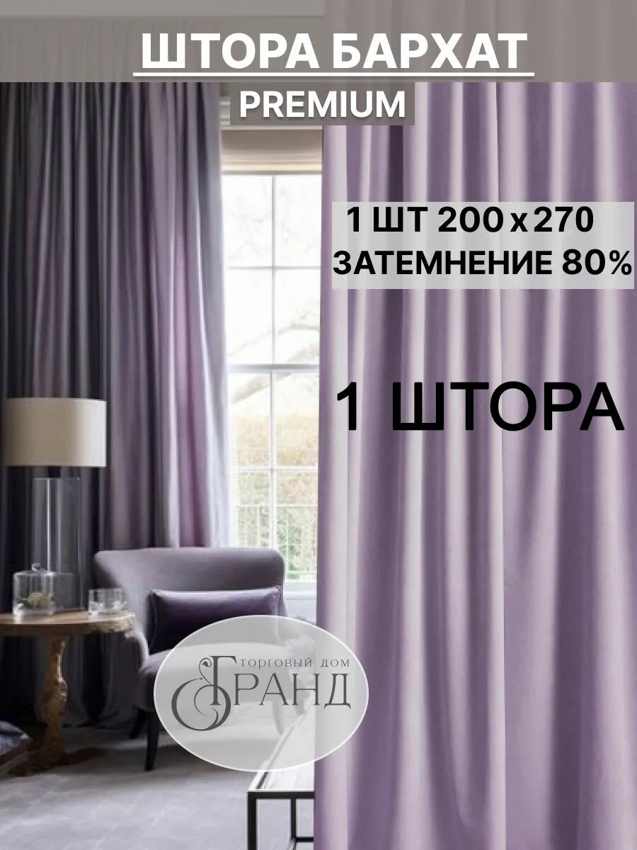 Штора 200х270 см - одно полотно, Светло- сиреневый портьерный бархат