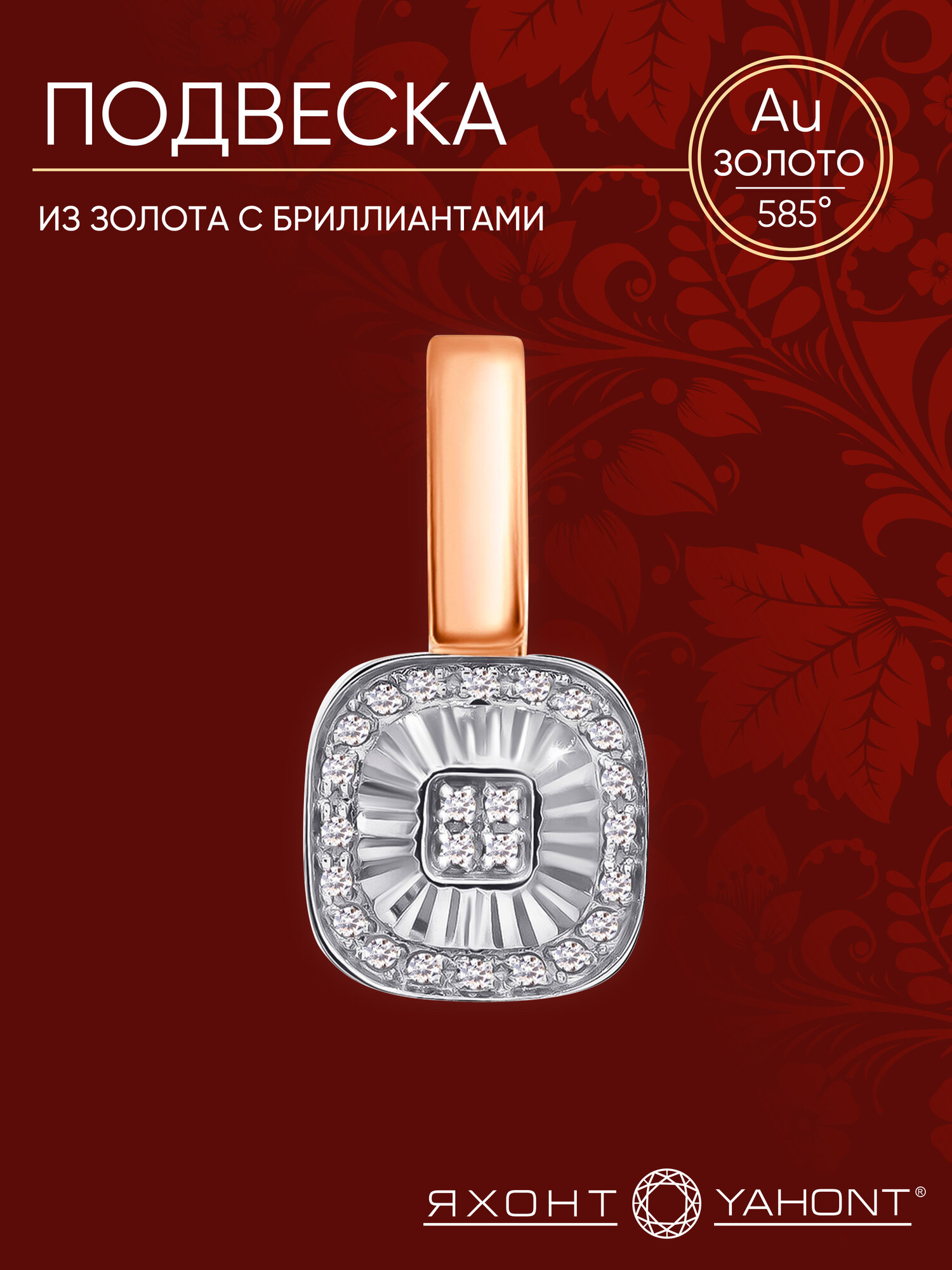 Подвеска, красное золото, 585 проба, родирование, бриллиант