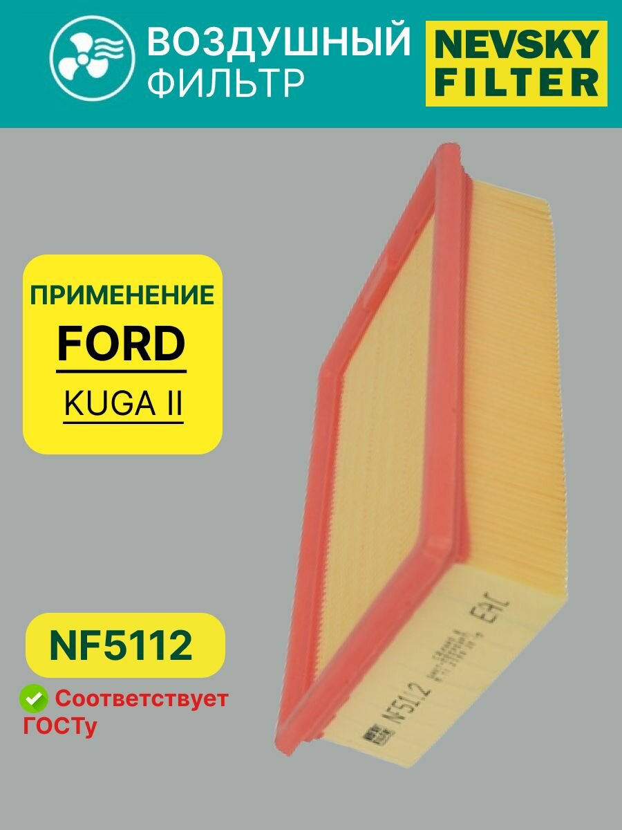 Фильтр воздушный Невский фильтр NF5112 для Ford Kuga 2 / Форд Куга 2