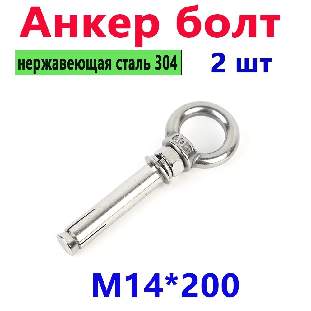 Анкер 14 мм x 200 мм