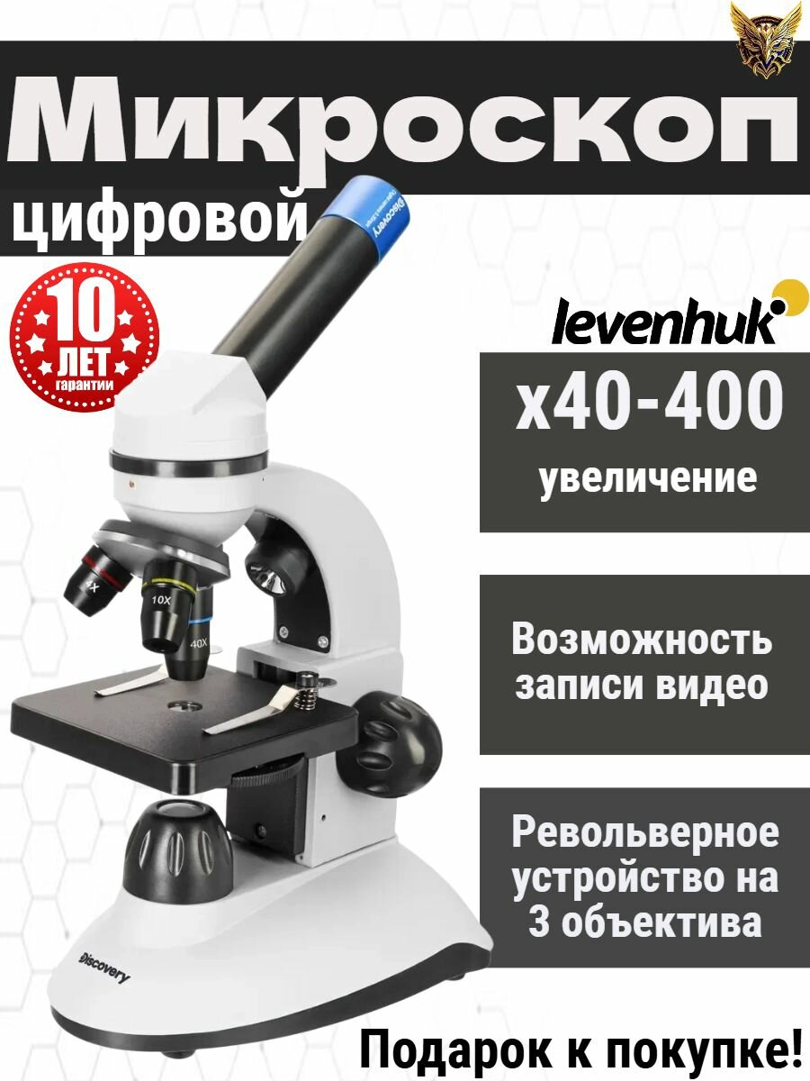 Микроскоп Levenhuk "Discovery Nano Polar", с книгой, цифровой