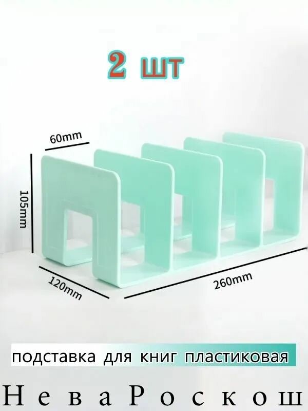 Подставка для книг,2 шт. Подходит для книг формата А5