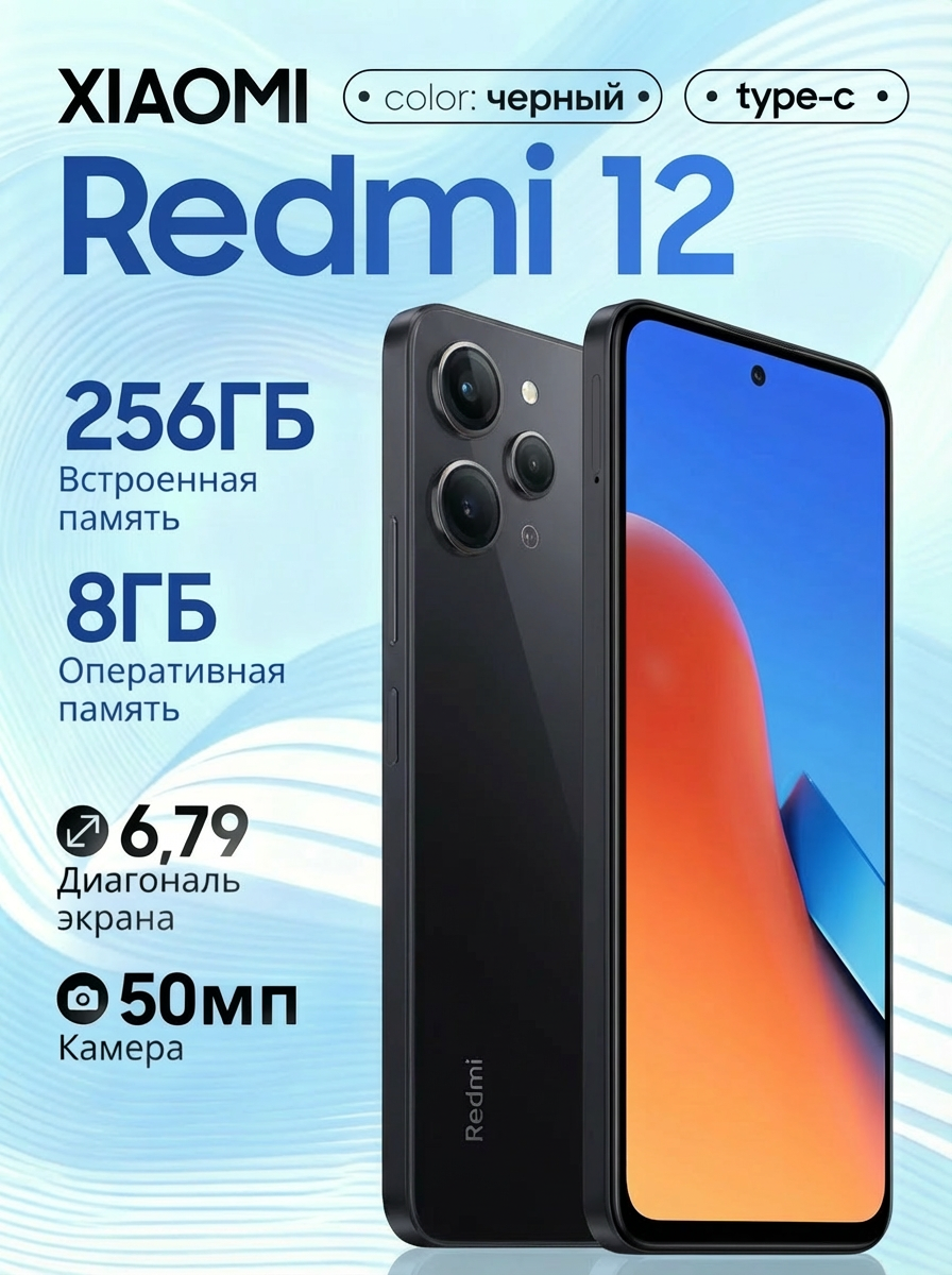 Смартфон Xiaomi Redmi 12 8/256ГБ, 5000 мАч, Android 13, камера 50Мп, черный