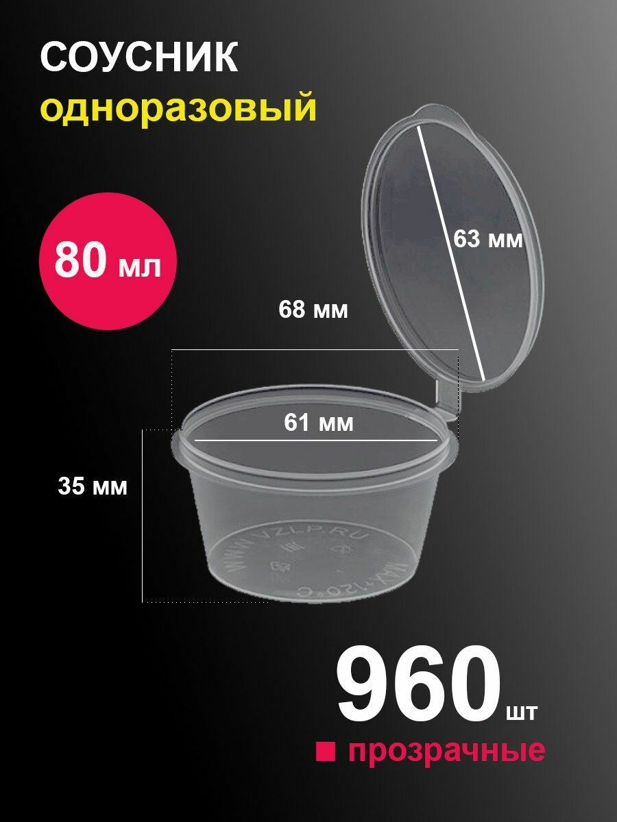 Соусники контейнеры 80 мл 960 шт пластиковые одноразовые круглые с крышкой
