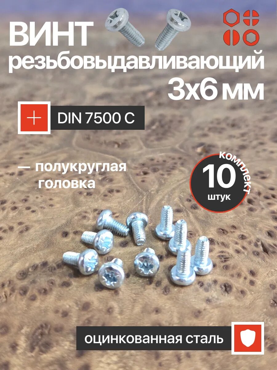 Винт резьбовыдавливающий DIN 7500 С PZ М3х6 ОЦ, 10 шт.