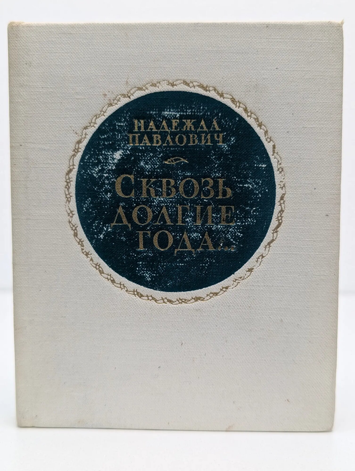 Сквозь долгие года Павлович Надежда Александровна 1977