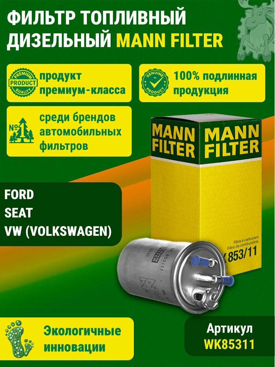 Фильтр топливный дизельный MANN FILTER (WK85311)