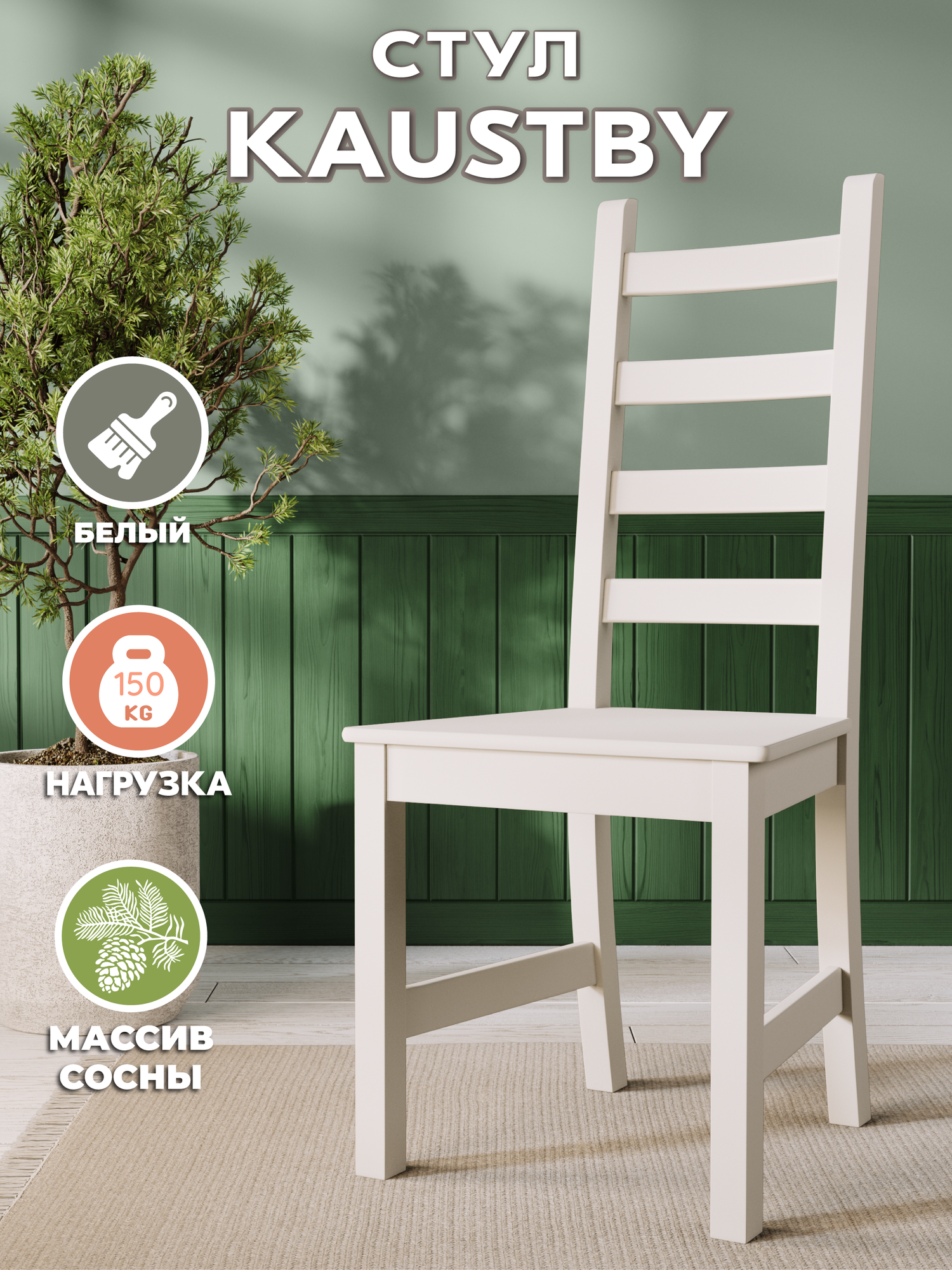 СтолБери Стул Каустби (1шт.), деревянный, с жестким сиденьем, массив сосны, белый, тон 23