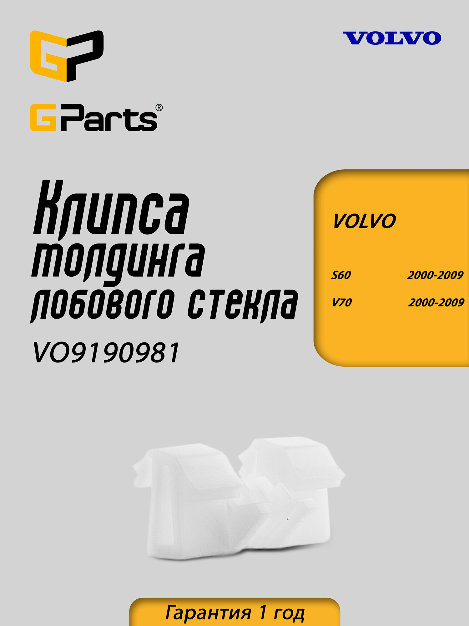Зажим, молдинг Gparts VO9190981
