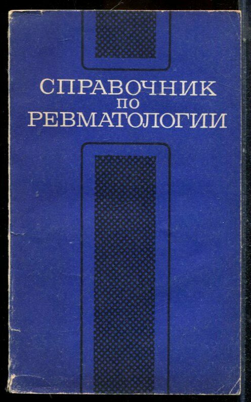 Справочник по ревматологии - 1978