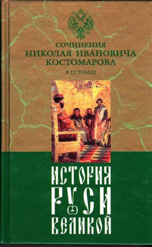 Костомаров Н.И. - История Руси Великой | В двенадцати томах. Том 2. - 2004