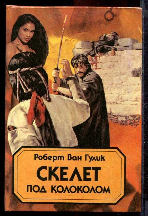 Гулик Р. - Скелет под колоколом - 1993