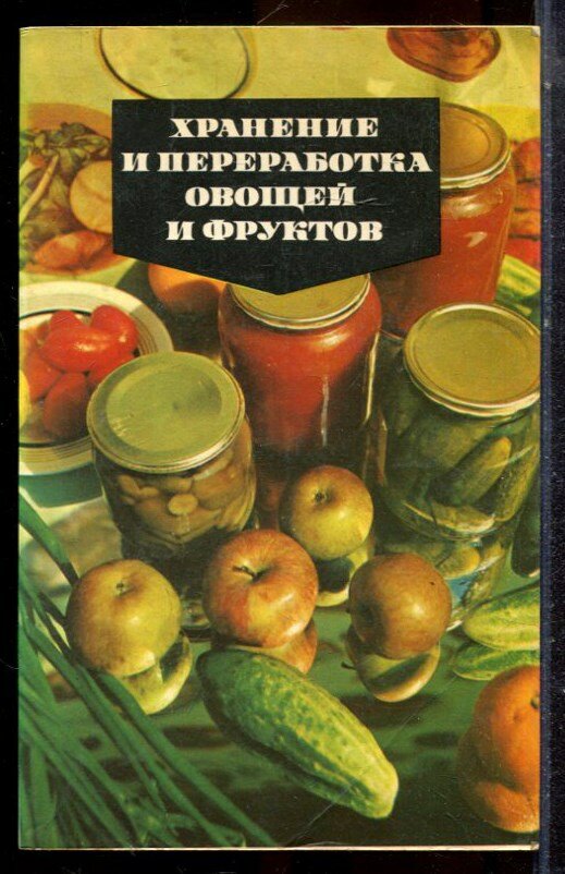 Хранение и переработка овощей и фруктов - 1984