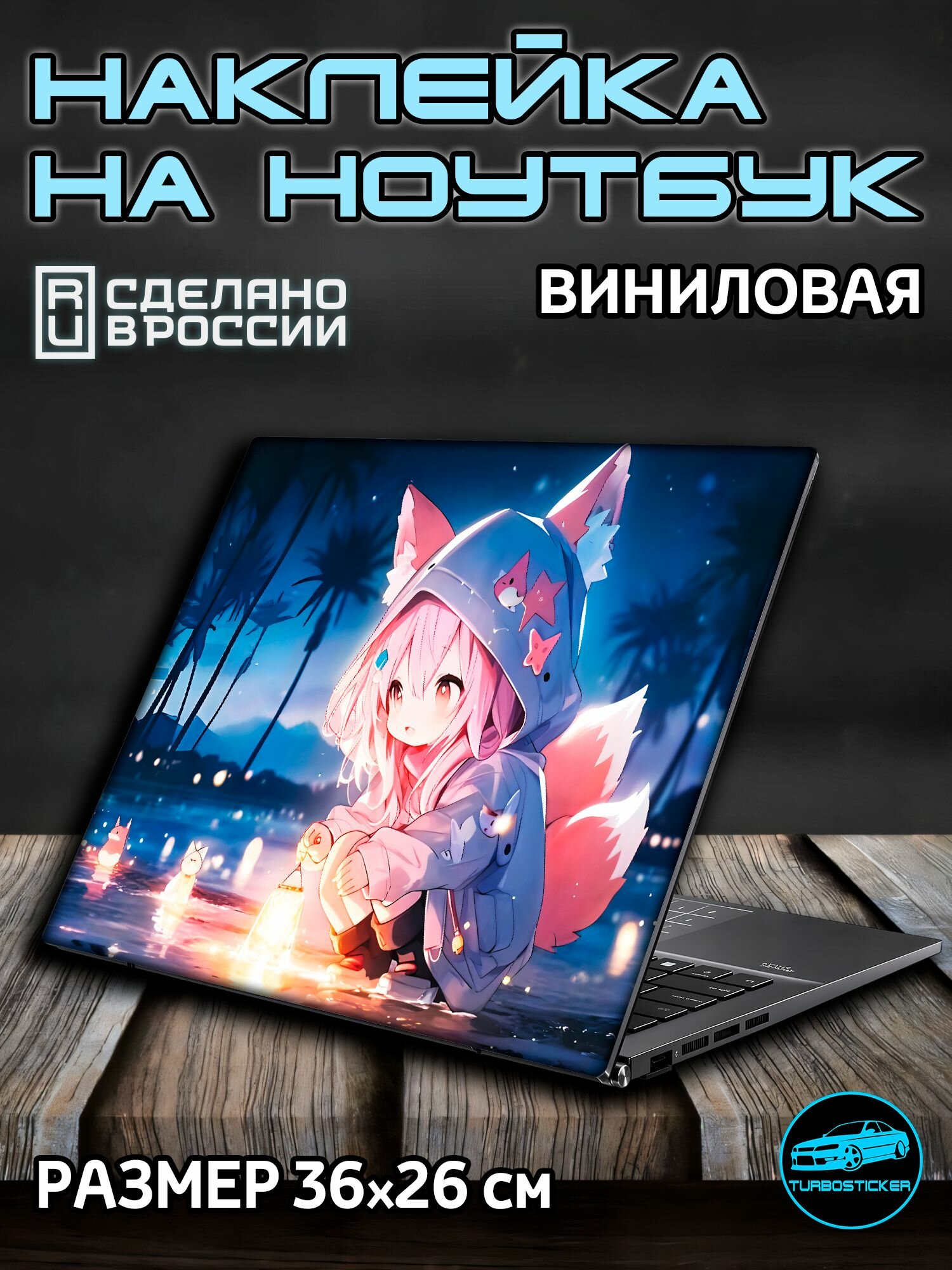 Наклейка на ноутбук