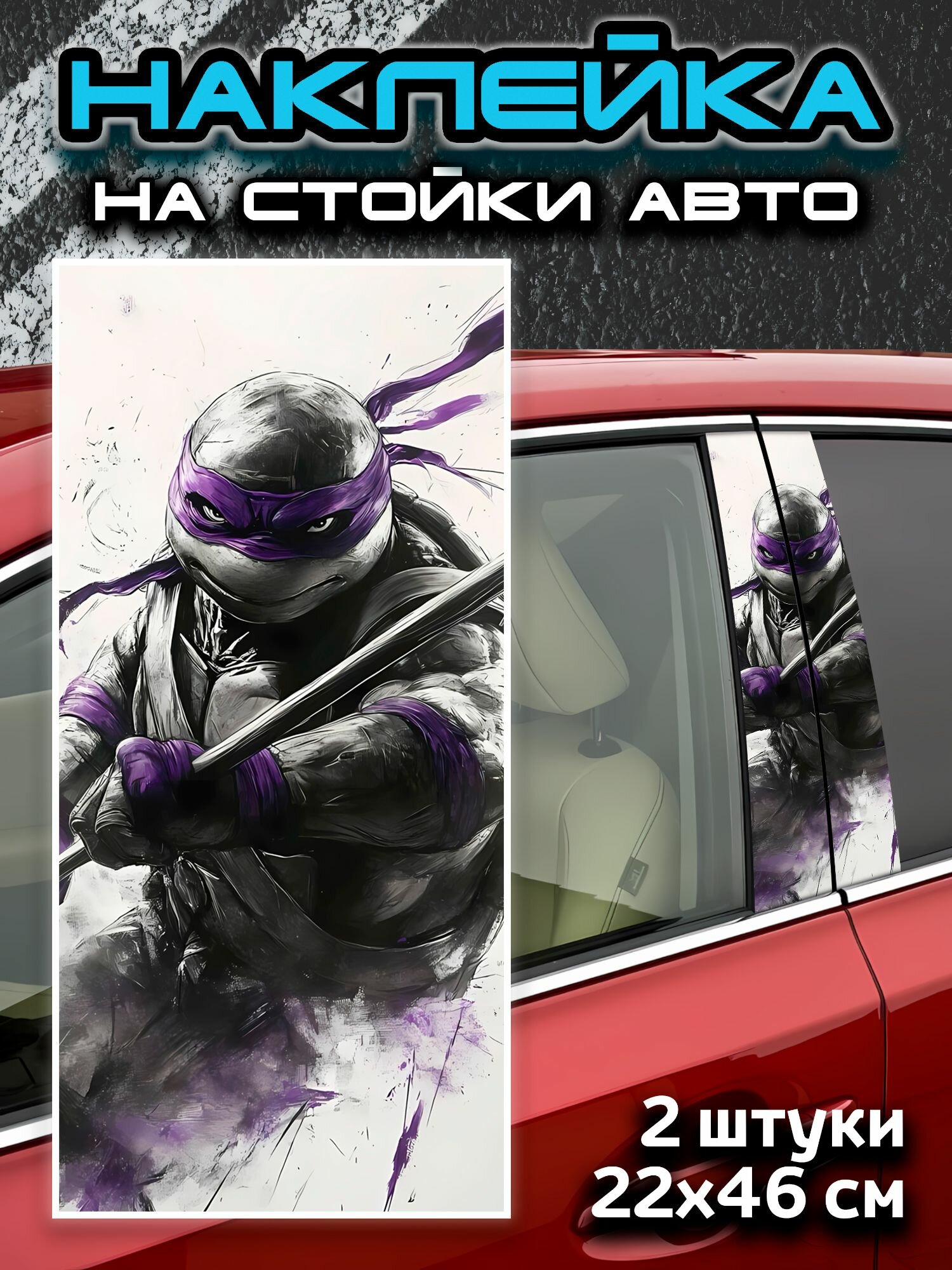 Наклейка на стойки авто