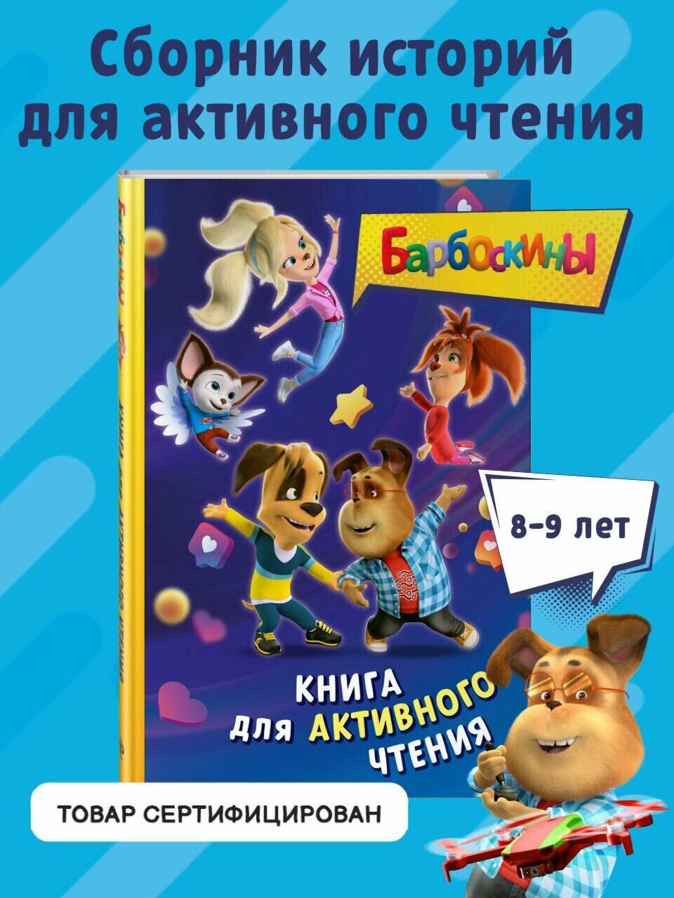 Ульянова М. А. Барбоскины. Книга для активного чтения