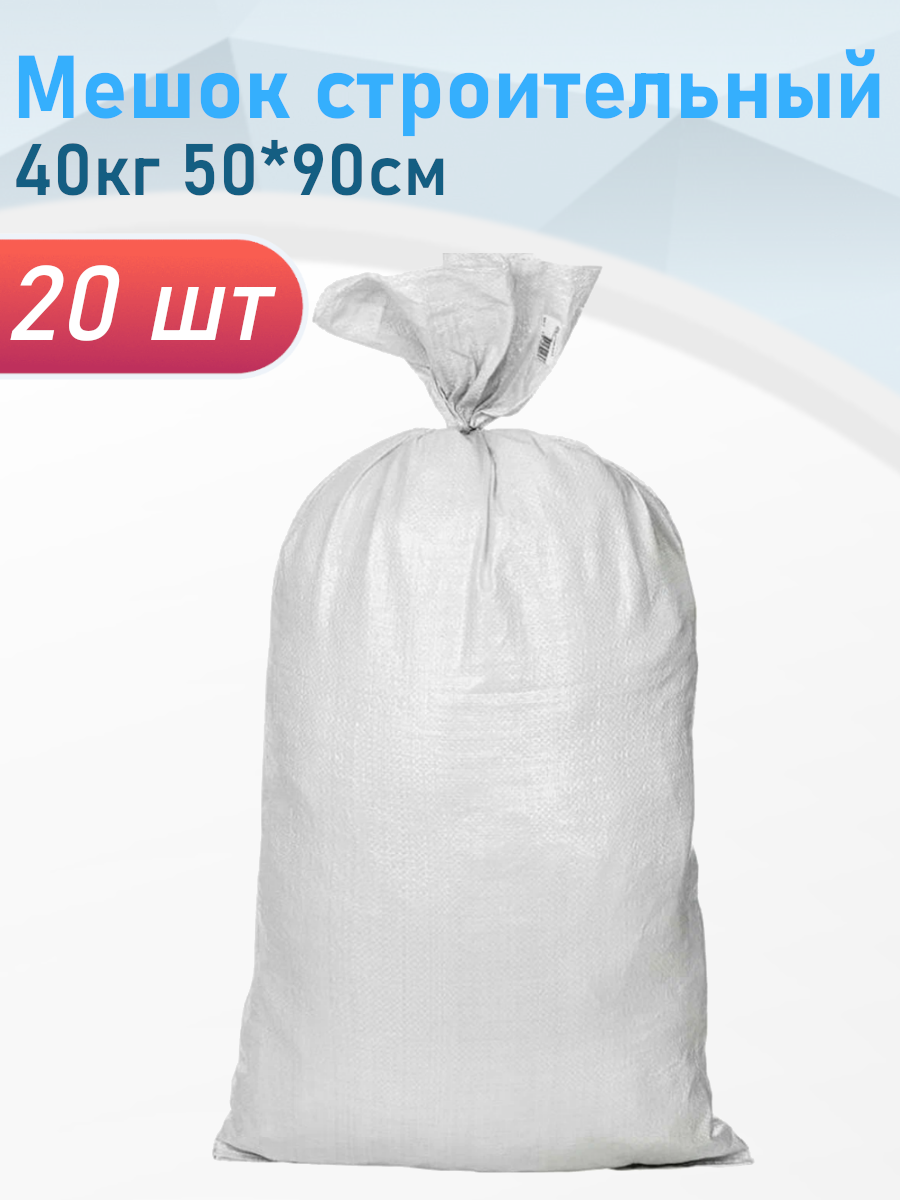 Мешок строительный 40кг 50*90см белый, 20 шт