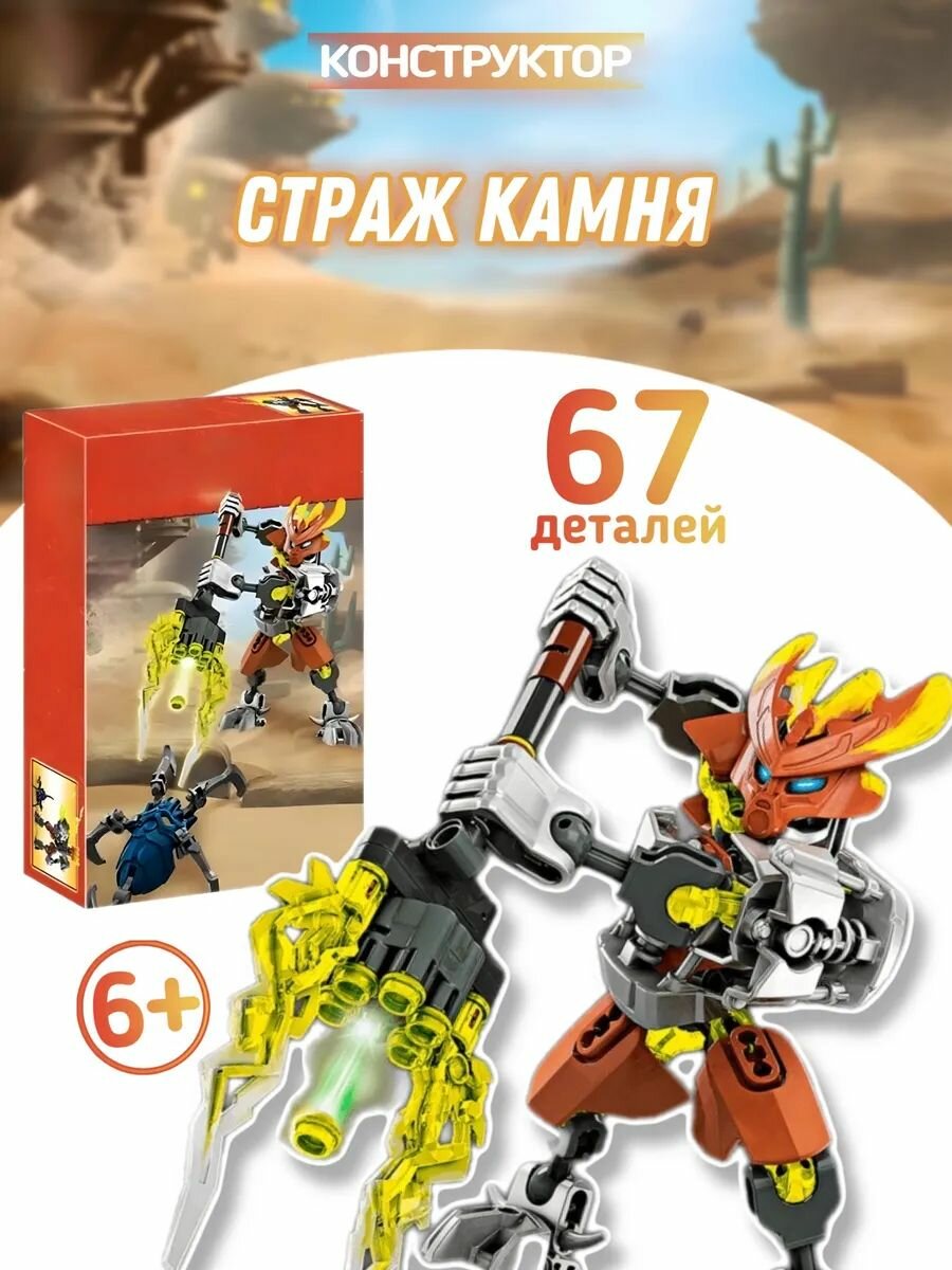 Конструктор Бионикл Страж Камня 67 дет 706-2