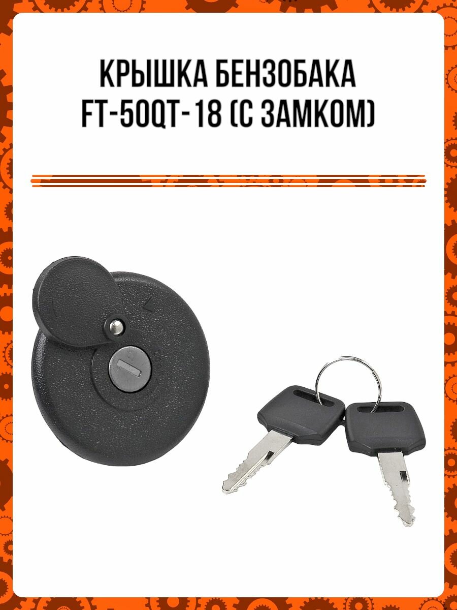 Крышка бензобака FT-50QT-18 (с замком)