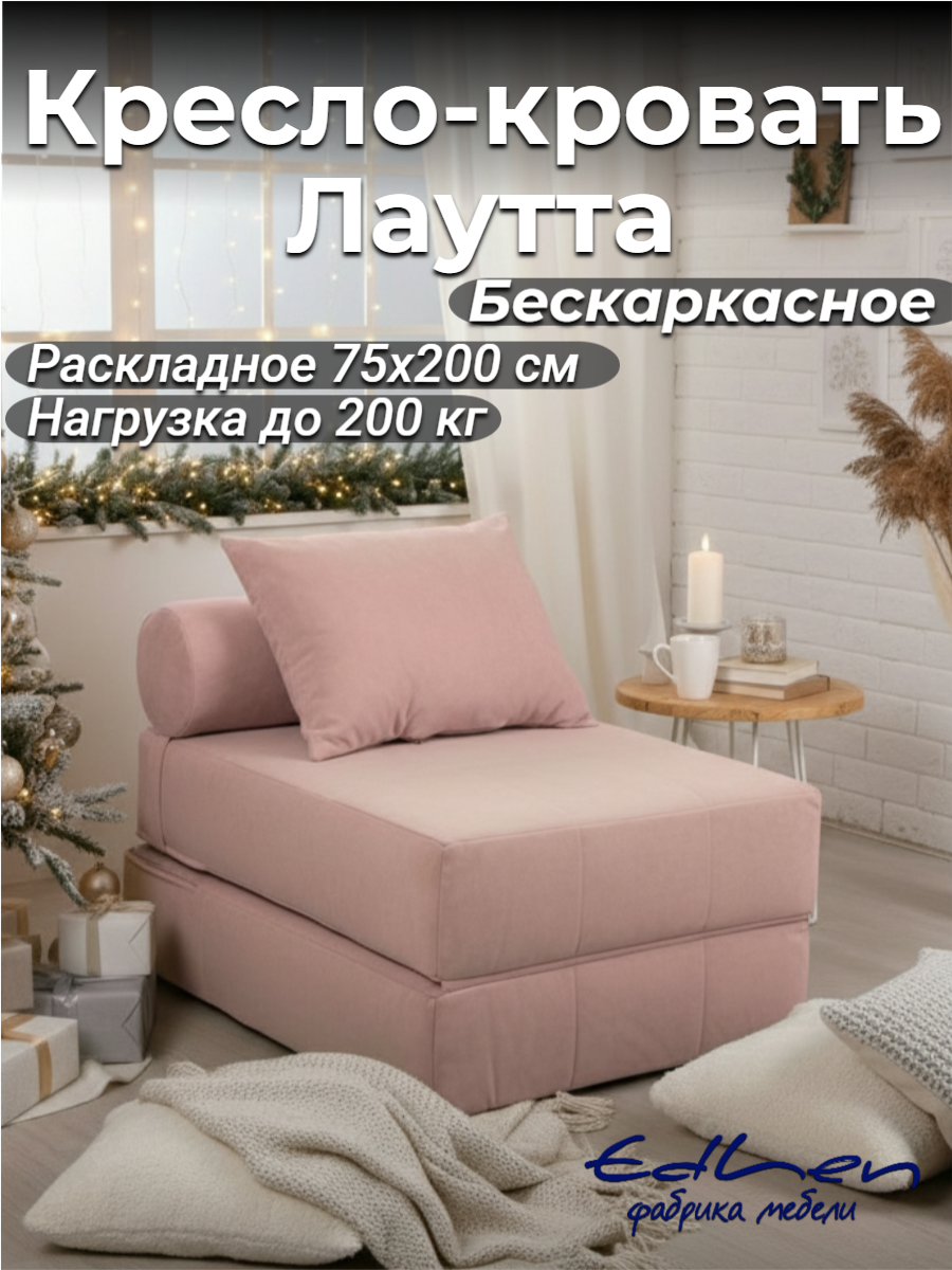 Кресло кровать LAUTTAA, велюр Pudra, бескаркасное, спальное место 75х200см бескаркасное EDLEN