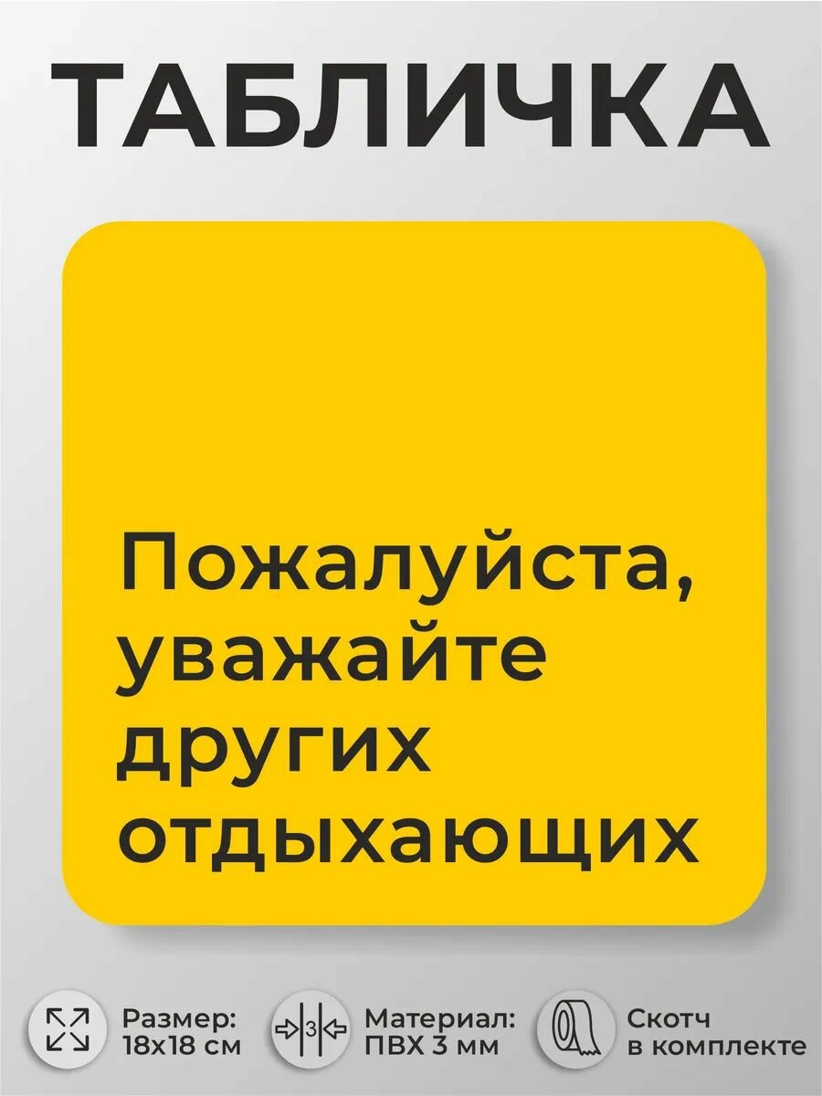 Табличка Пожалуйста, уважайте других отдыхающих