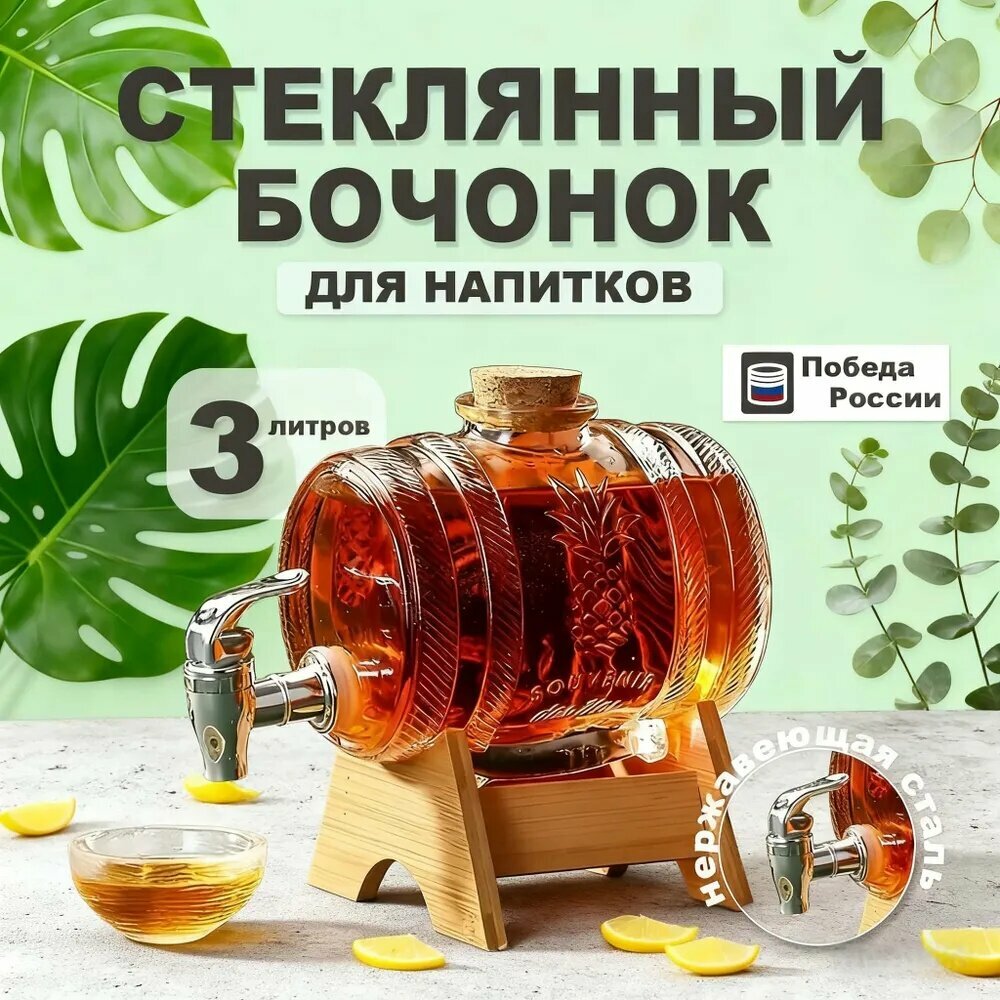 Диспенсер для напитков, 3 л
