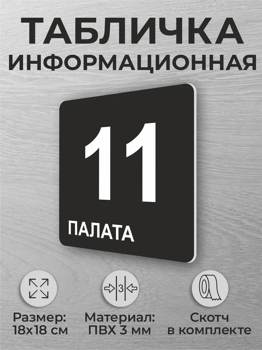 Черная табличка на дверь в больницу медучереждения Палата 11