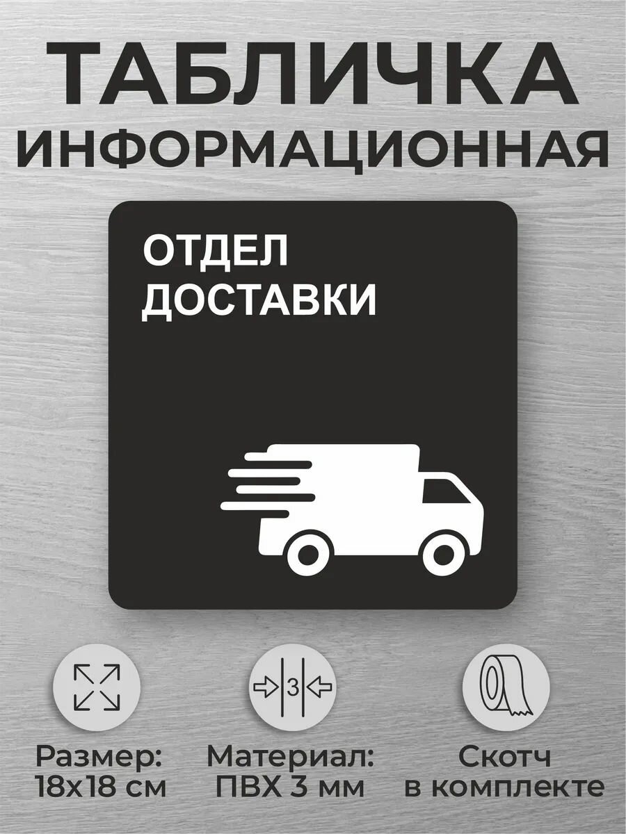 Черная офисная табличка на дверь кабинета Отдел доставки